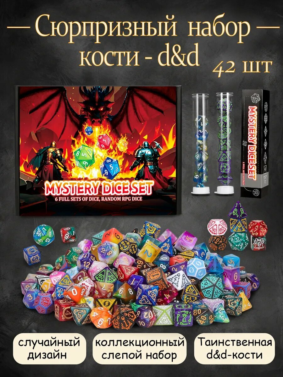 Коробки-сюрпризы набор DND-кости , дайсы для днд 42 шт