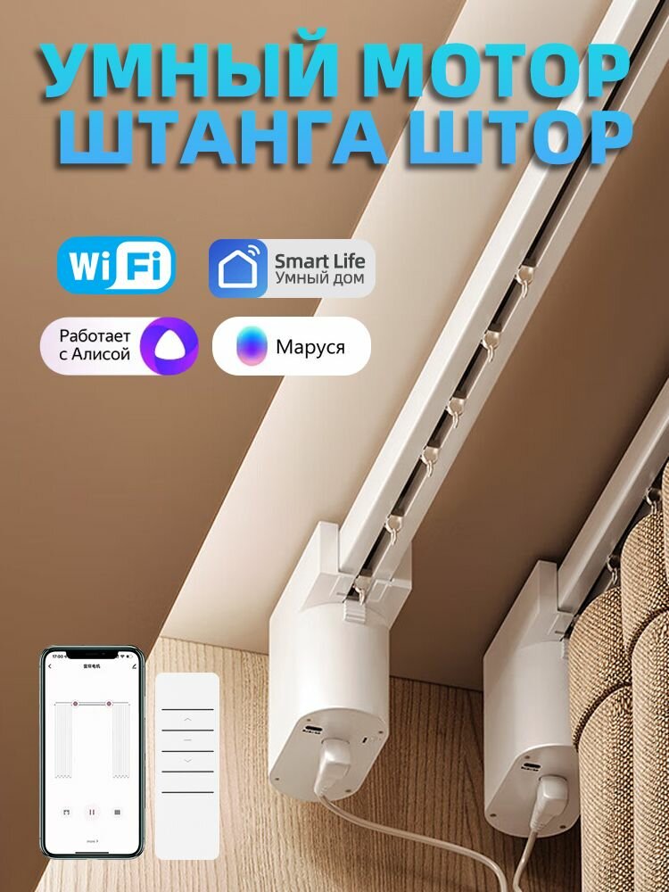 Управление шторная Умный двигатель, совместимый с Alice, оснащен пультом дистанционного управления, приложением Smart Life