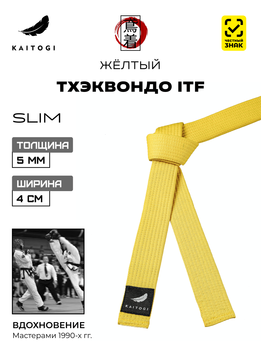 Пояс для кимоно для Тхэквондо ITF модель SLIM желтый