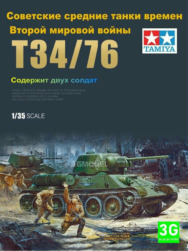 TAMIYA 35149 1/35 сборная модель Советский средний танк Т34/76 образца 1943 года