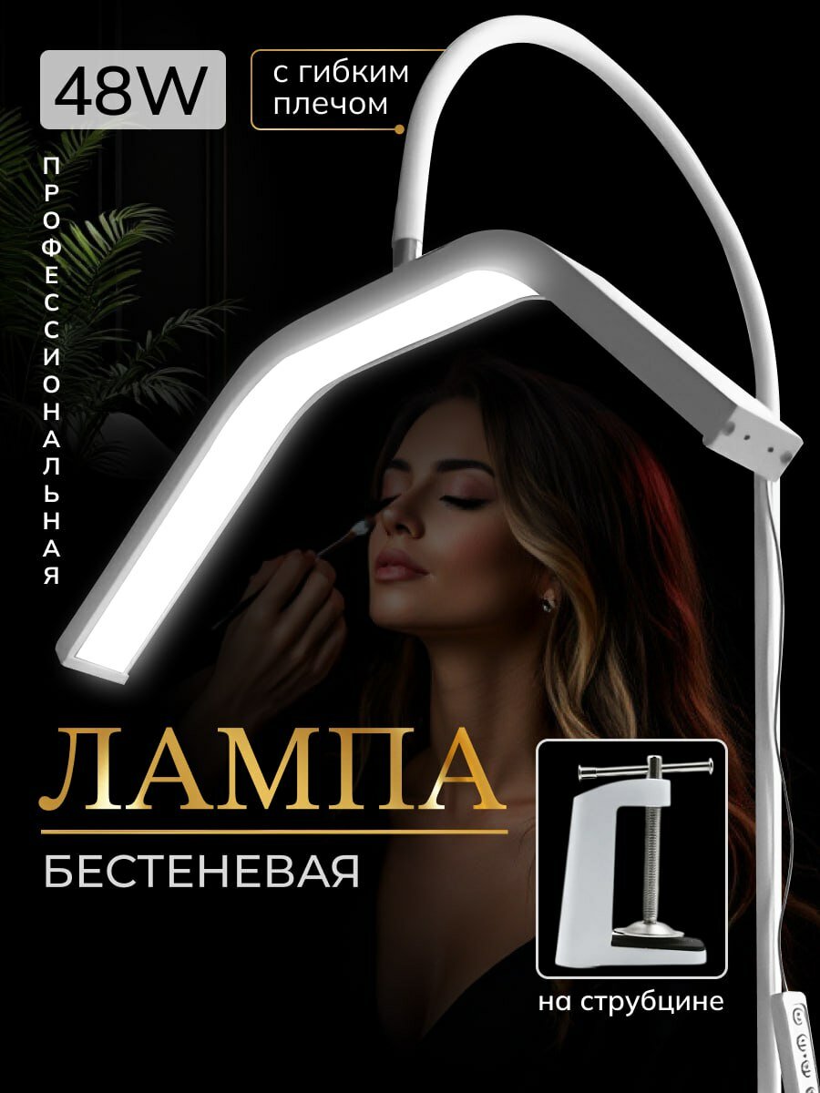 Лампа бестеневая на струбцине настольная для мастеров наращивания ресниц маникюра косметологов офиса 3 режима яркости светильник дуга