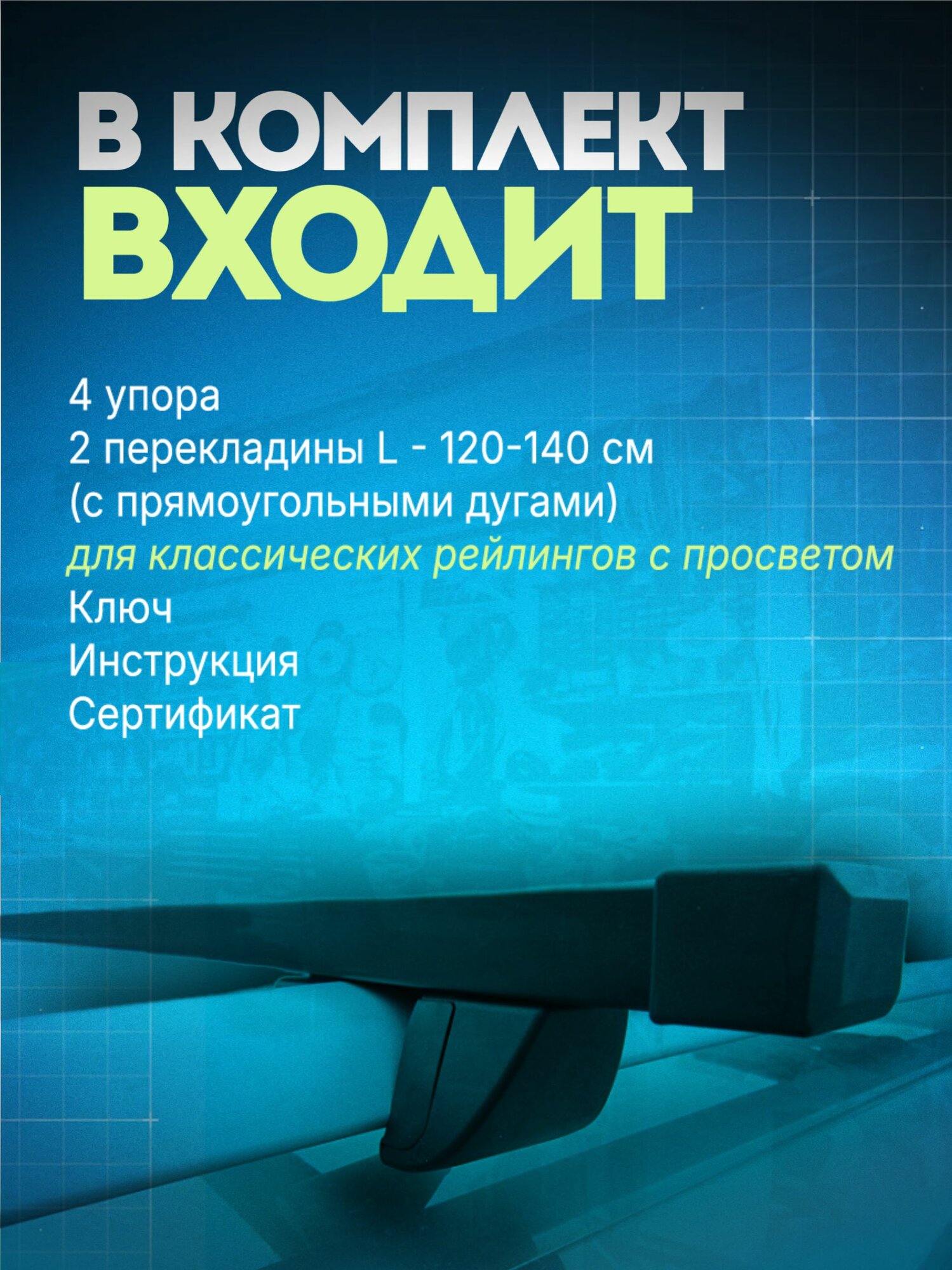 Багажник / Багажник на крышу автомобиля на рейлинги с просветом и прямоугольными дугами 120 см.