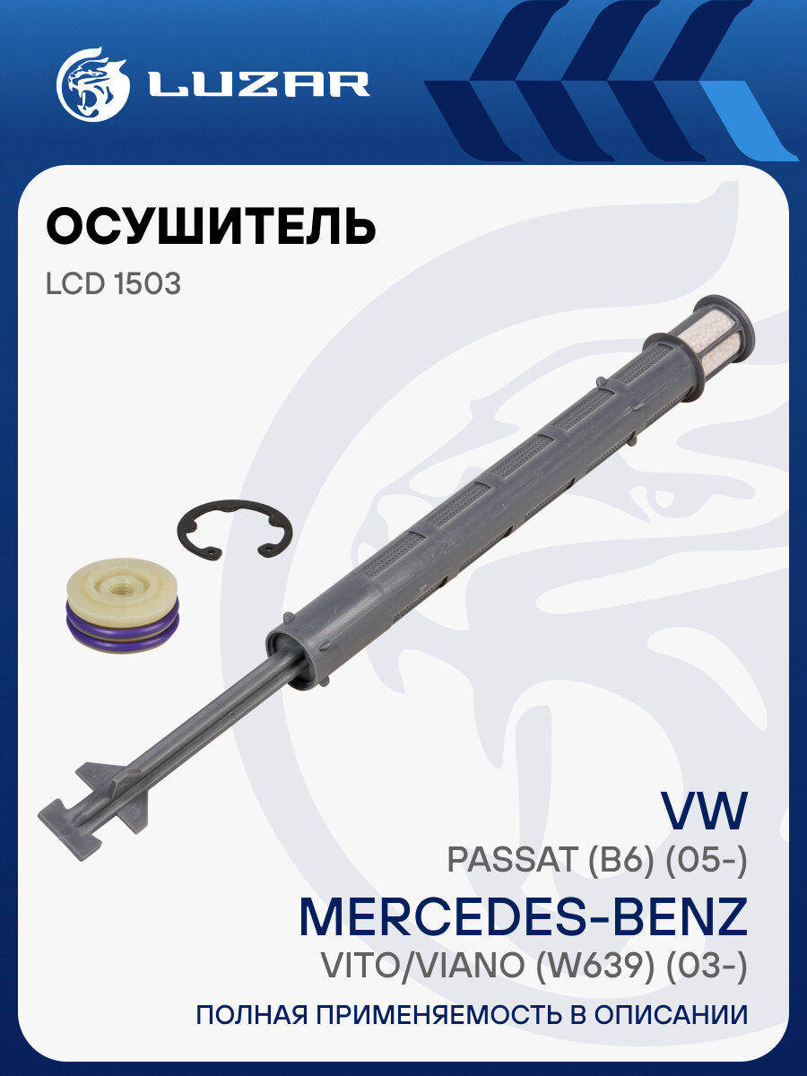 Осушитель кондиционера для автомобилей Vito/Viano (W639) (03-)/VW Passat (B6) (05-) LCD 1503 LUZAR