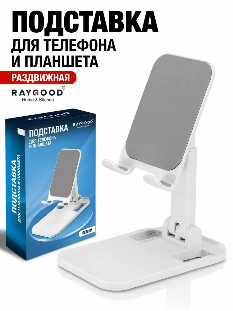 RAYGOOD Подставка раздвижная для смартфона, мобильного телефона и планшета. Рэйгуд.