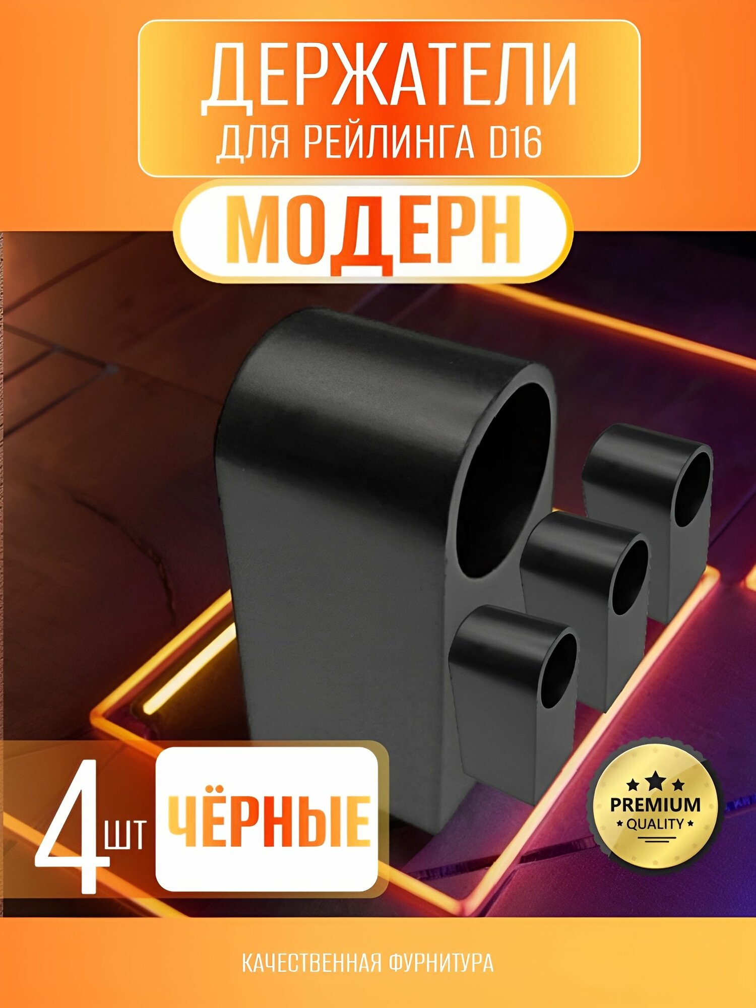 Держатели для рейлинга в стиле "MODERN" чёрные, соединители для трубы D16 мм - 4 шт