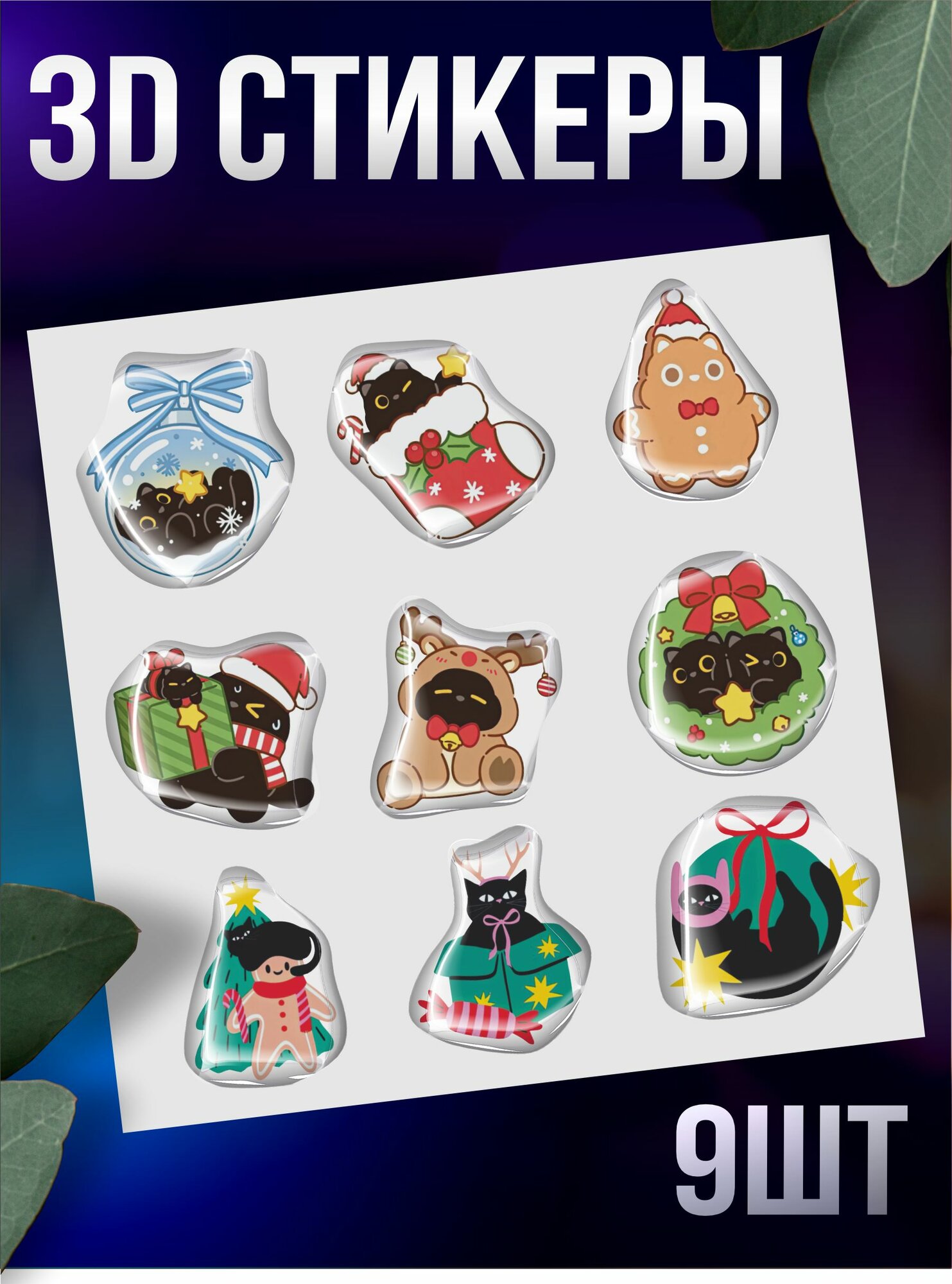Объемные наклейки 3д cтикеры новогодние котики