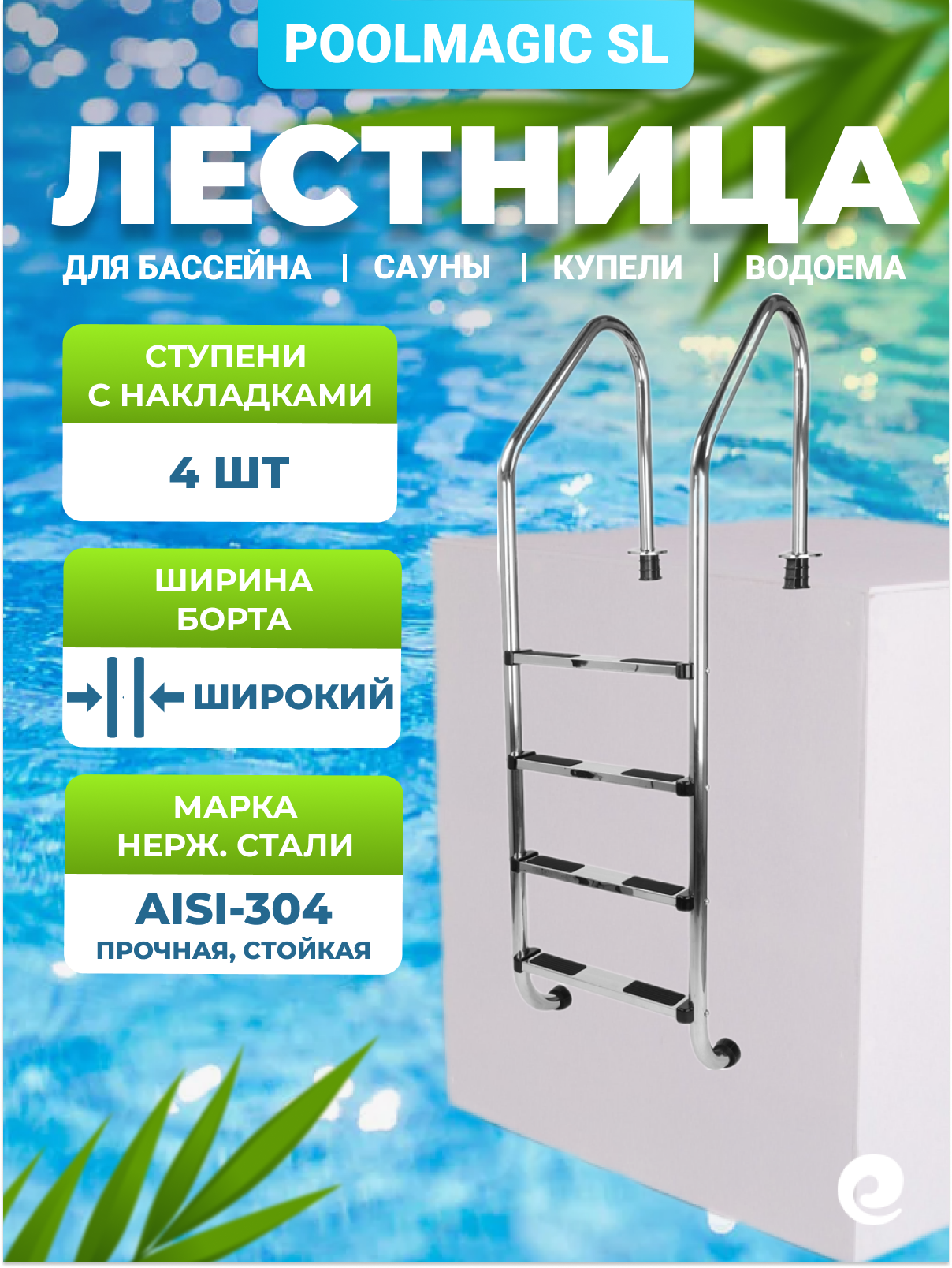 Лестница для бассейна Poolmagic SL 415, 4 ступени, нержавеющая сталь AISI-304