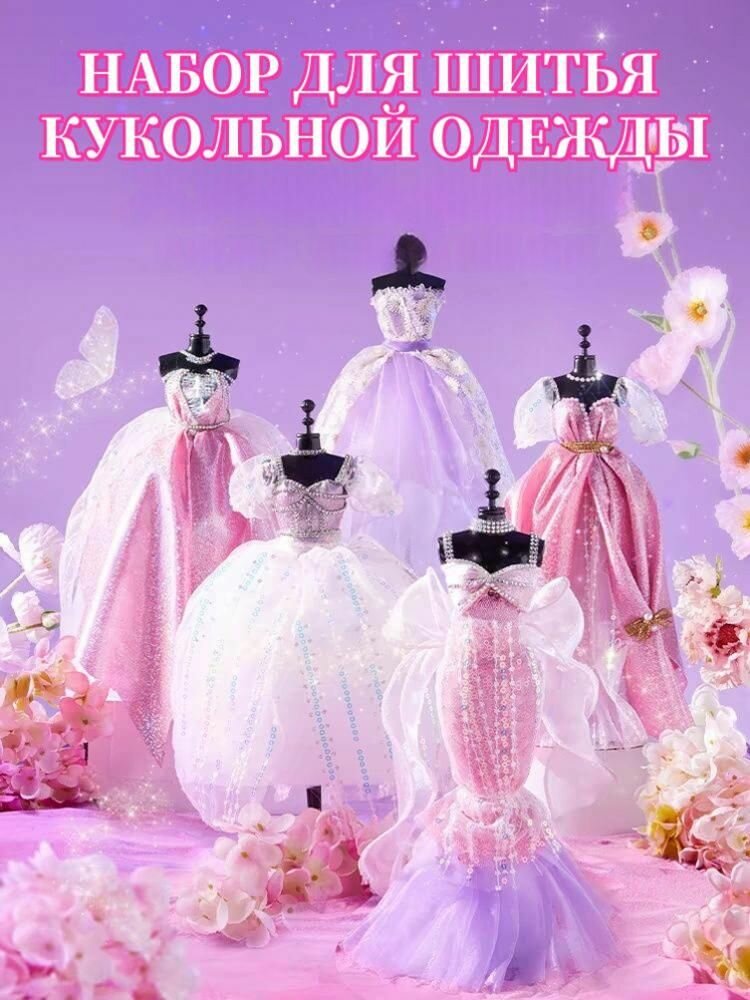 Набор для шитья кукольной одежды, рукоделия и творчества для девочек "Юный дизайнер и модельер" детский в подарок