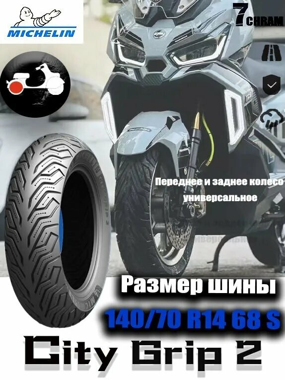 MICHELIN Michelin City Grip 2 Мотошины 140/70 R14 68 S Rear