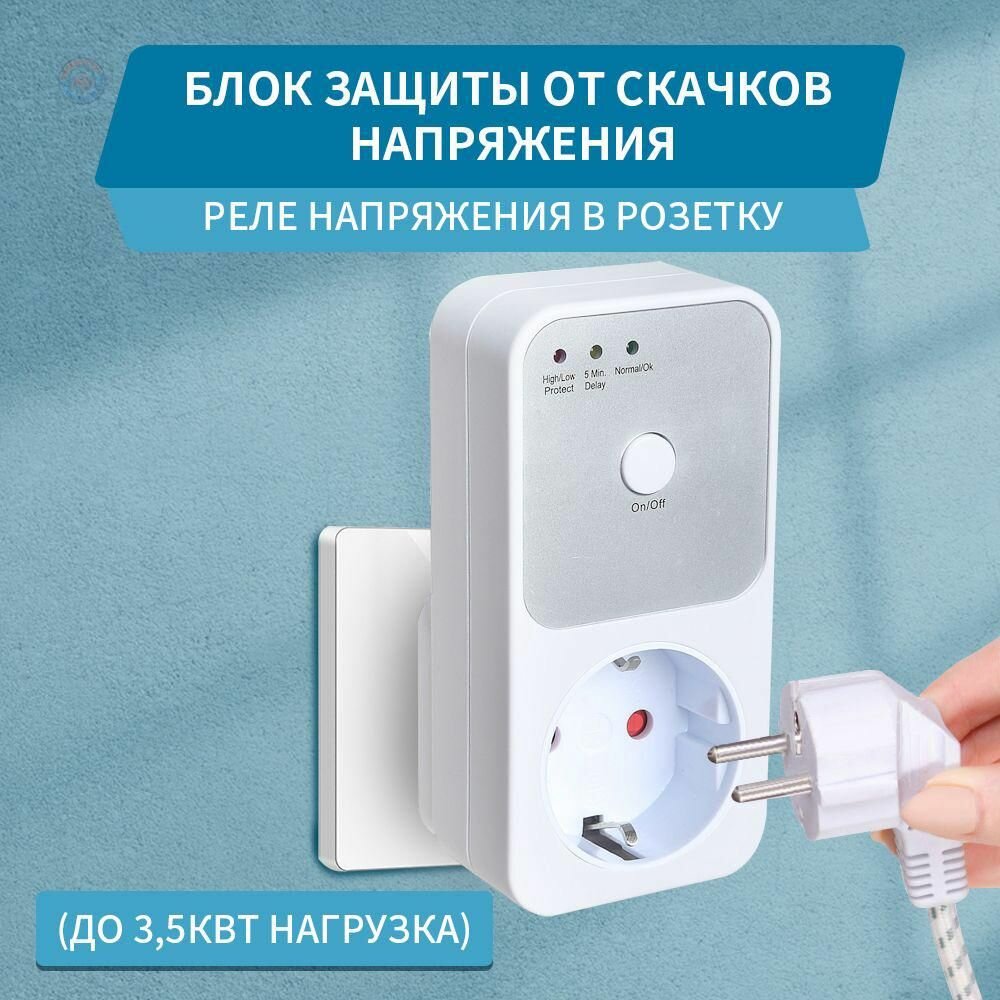 Розетка защита от скачков напряжения до 3,5 кВт, автоматическое реле напряжения 220V для холодильника, стиральной машины и бытовой техники