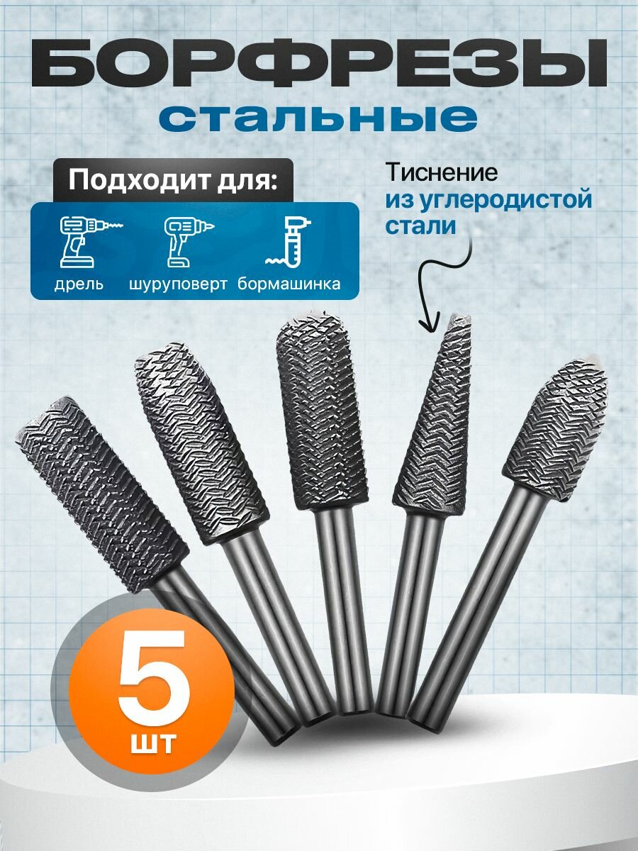Набор борфрез 5 шт