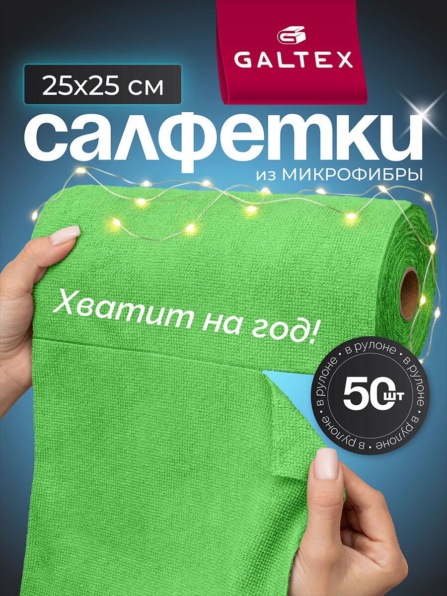 Салфетки GALTEX, из микрофибры, в рулоне, 50 штук, 25 x 25 см, зеленые