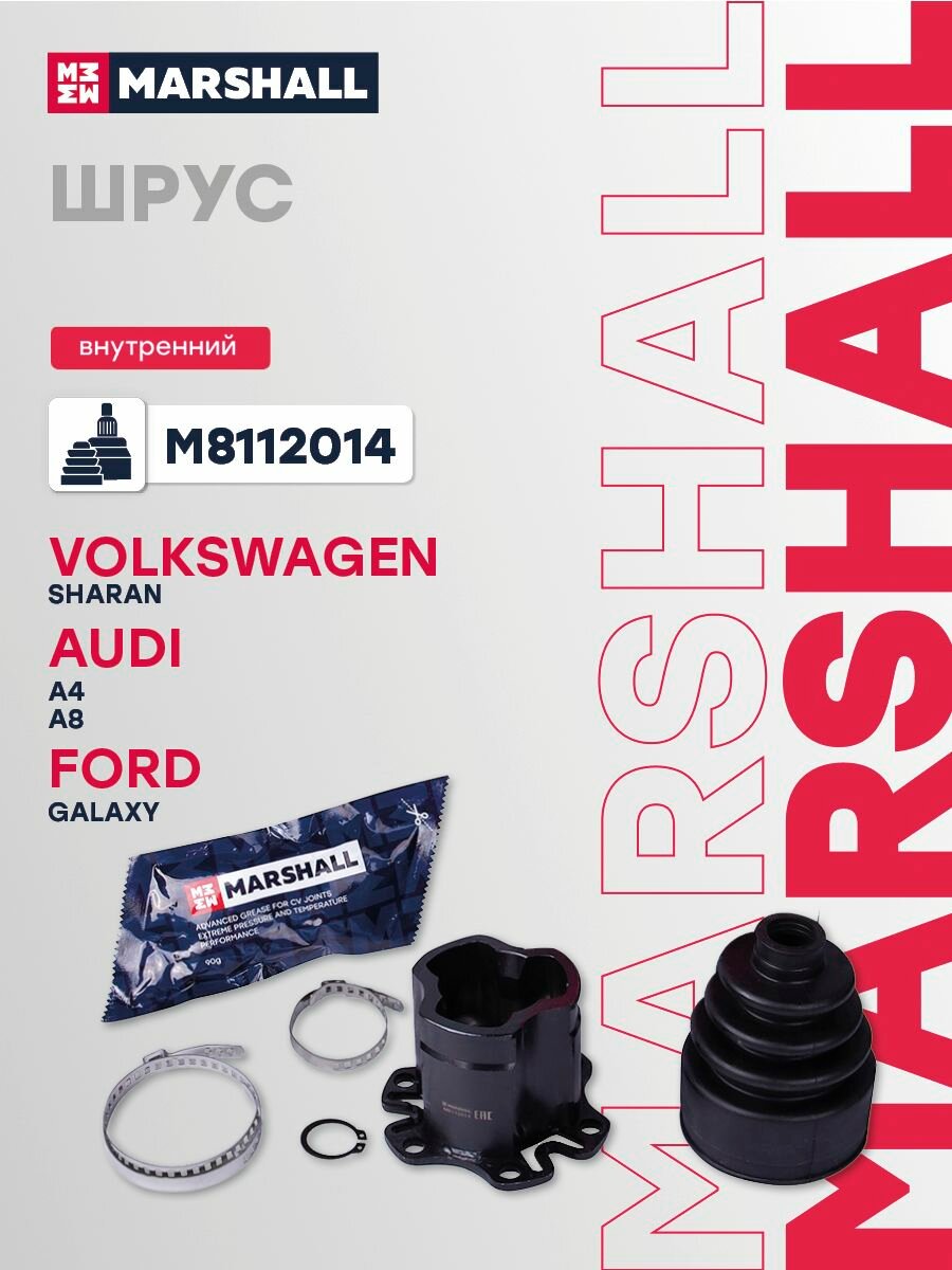 ШРУС внутренний Audi A4 (B6, B7) 00- / A8 (4E) 02-, Ford Galaxy 95-, VW Sharan 95- (M8112014), Marshall M8112014