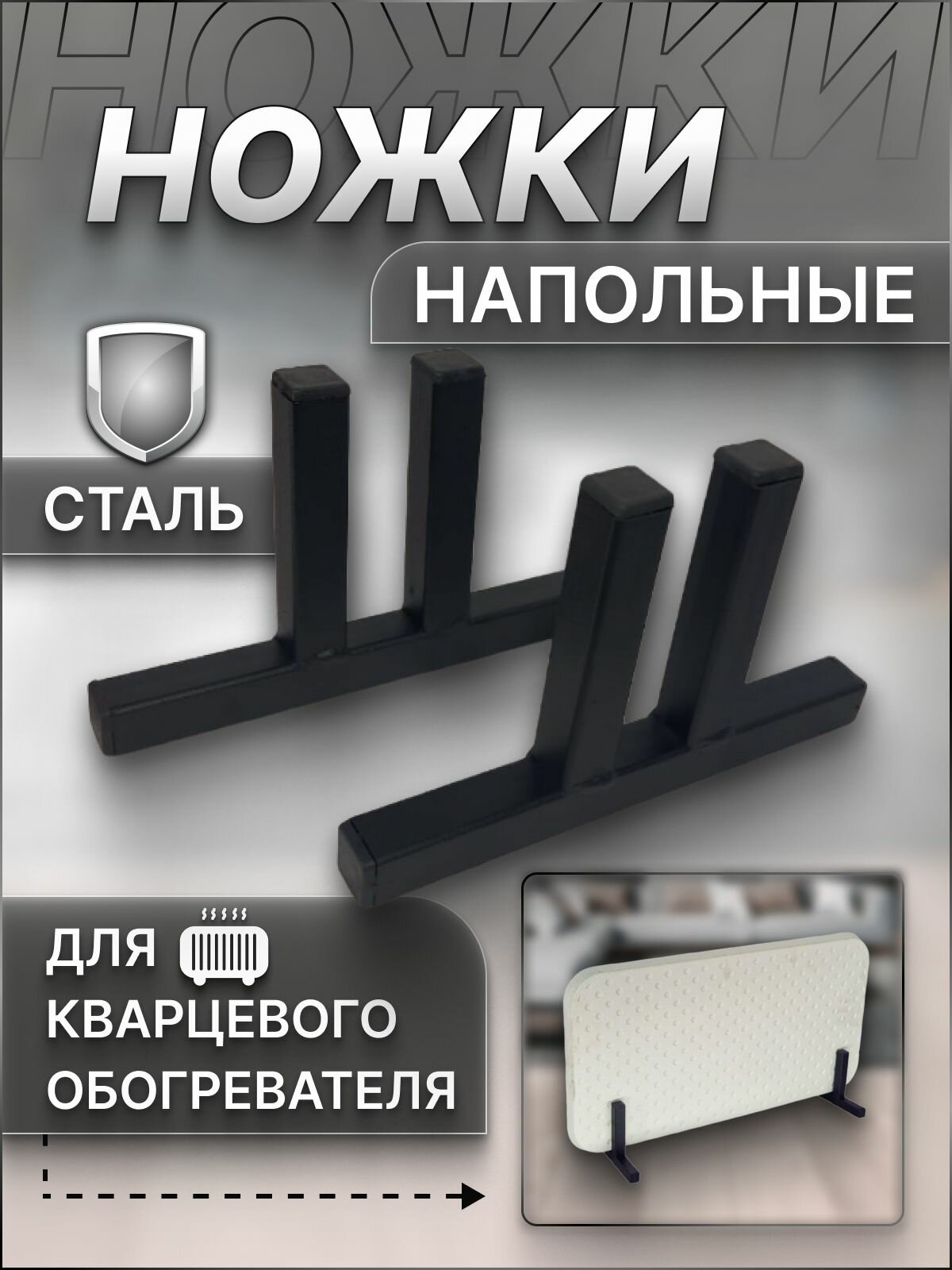 Ножки напольные для кварцевого обогревателя, Подставка для обогревателя кварцевого