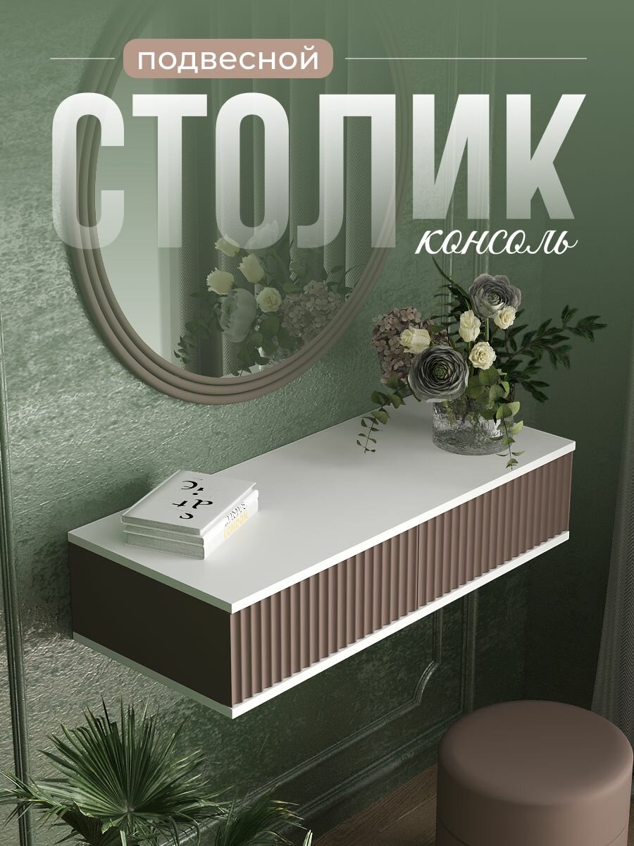 Туалетный столик подвесной консоль, ЛДСП/МДФ, 2 выдвижных ящика, 90х38х20, Белый/какао