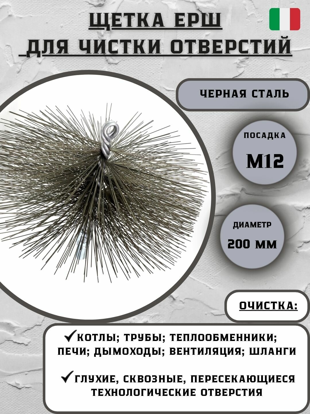 Щетка ерш Д200*95*160, ворс прямая сталь 0,60, посадка М12 резьба, SIT №1943 щетка для чистки отверстий, теплообменника, труб, котлов, дымохода