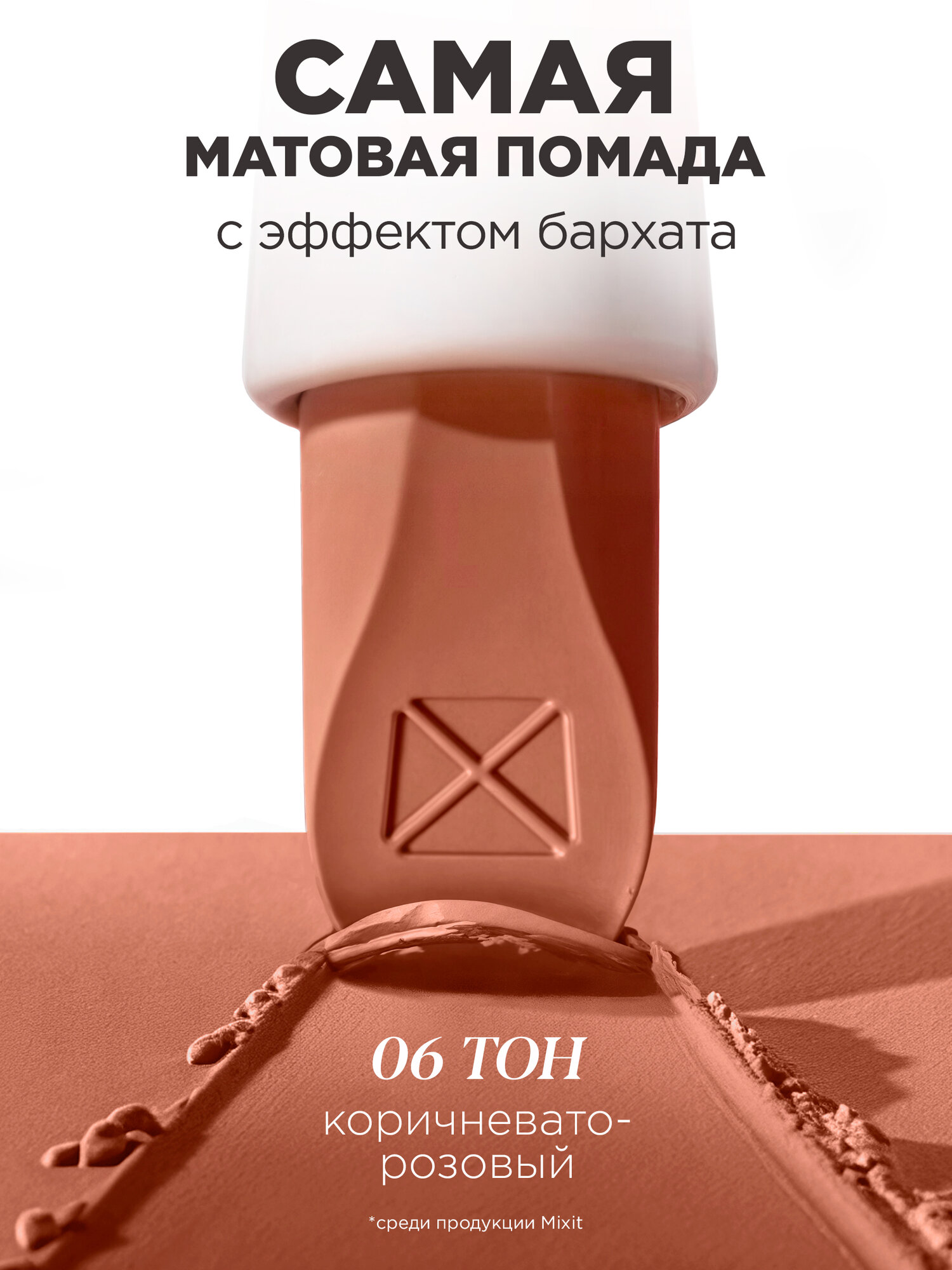 MIXIT Помада для губ матовая, оттенок 06 коричневато- розовый. Декоративная косметика для макияжа MAKE UP