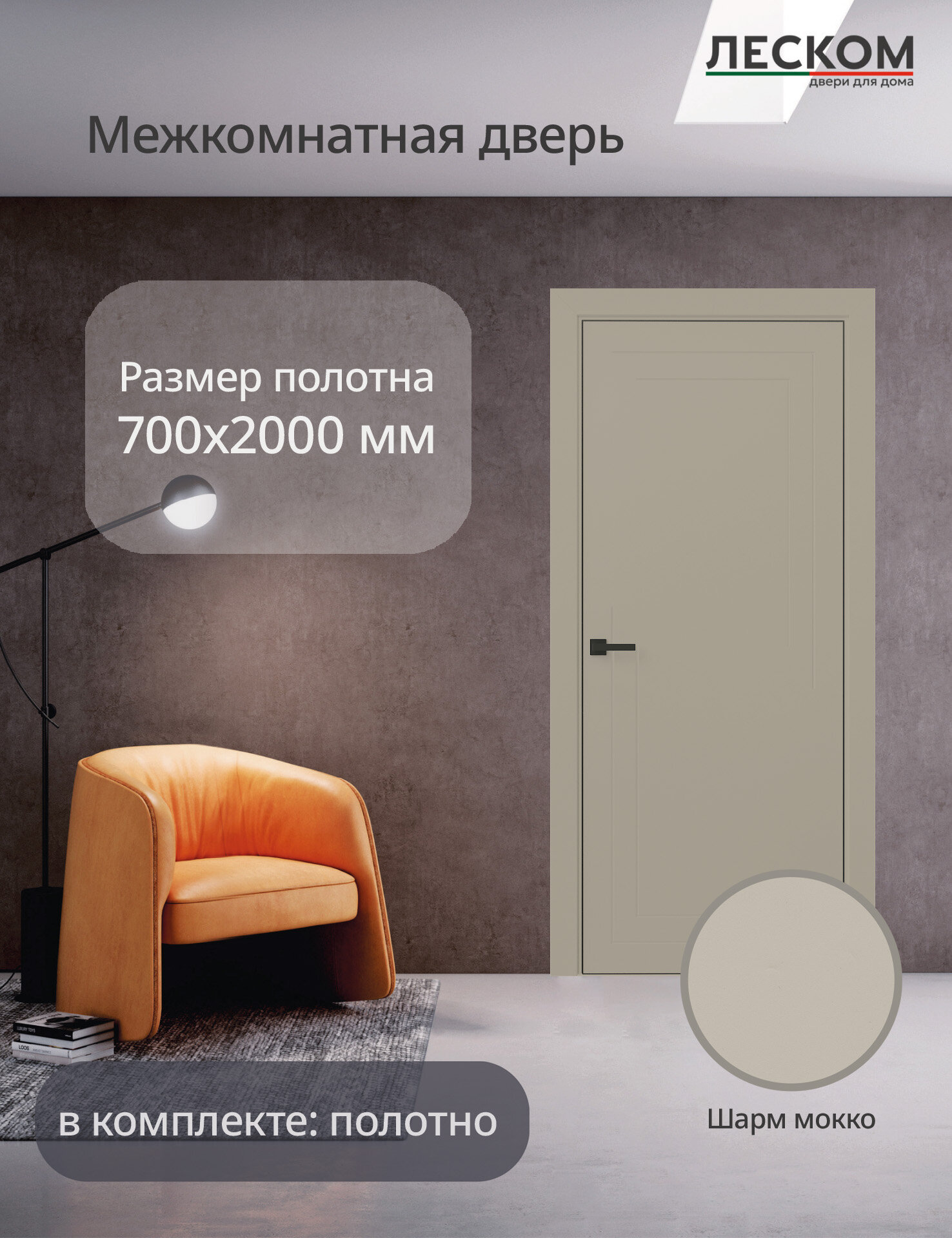 Дверь межкомнатная Леском ECO F2, 700х2000, полотно, глухая, шарм мокко