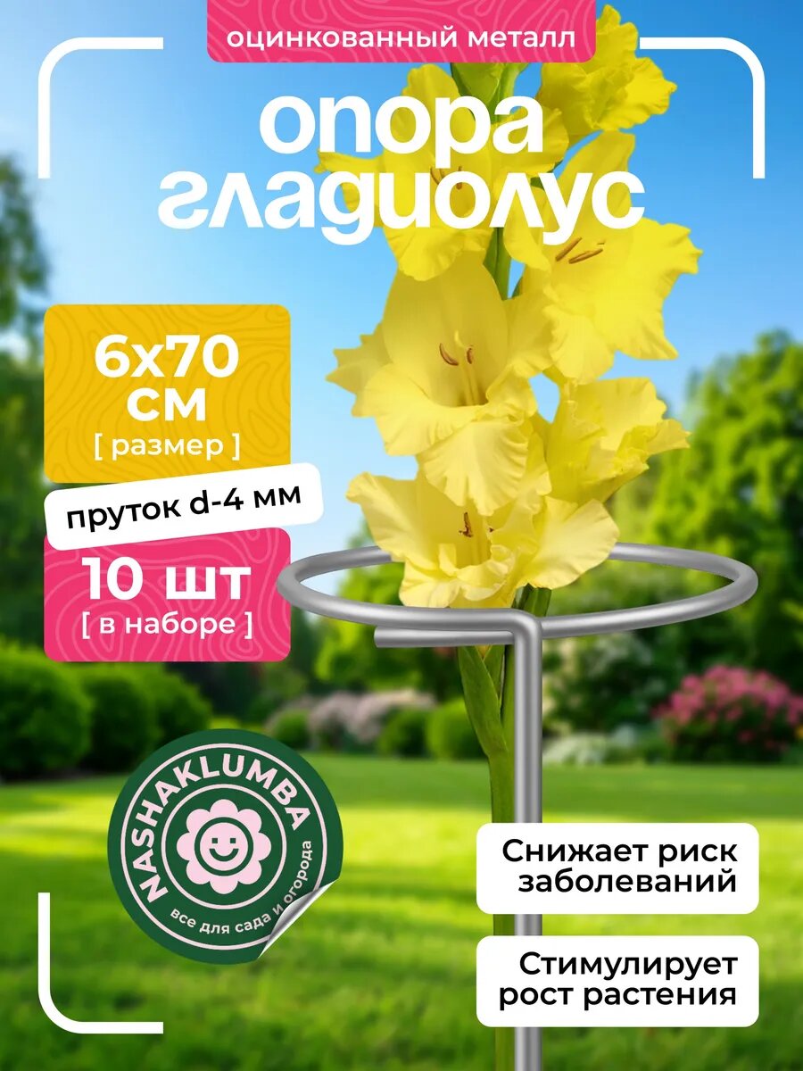 Опора Гладиолус ОЦ 4мм d-0,06м, h-0,7м (10шт)