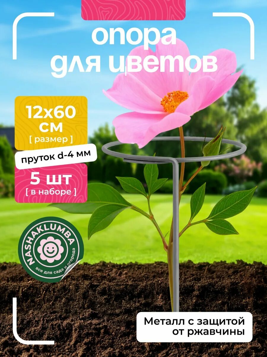 Опора для цветов NashaKlumba, оцинкованная, высота 60 см, 5 штук