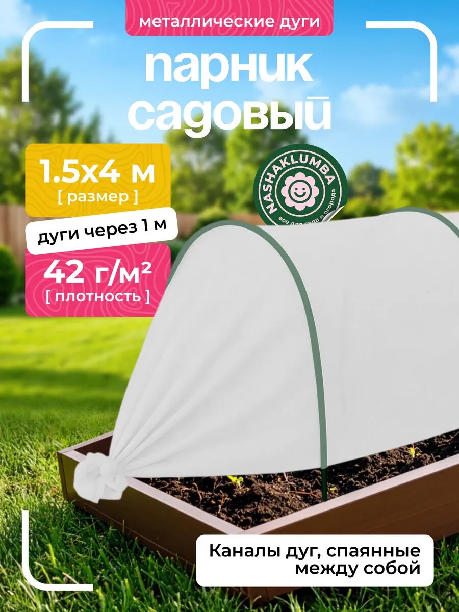 Парник "Лайт", арочный, спанбонд, 1,5x4 метра, цвет белый/зеленый