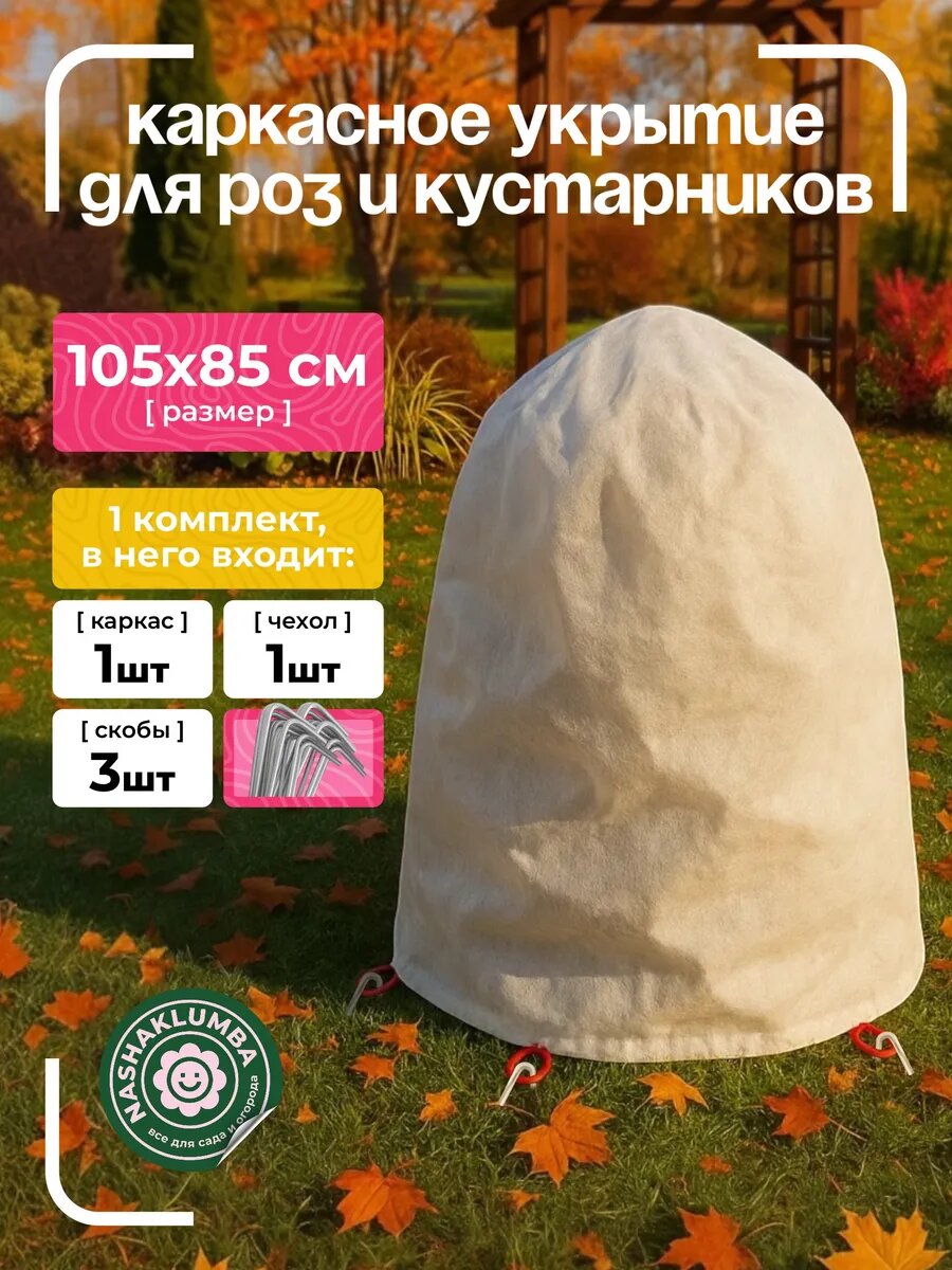 Укрытие для растений "Овал" NashaKlumba, каркас пруток, спанбонд, 60 г/м2