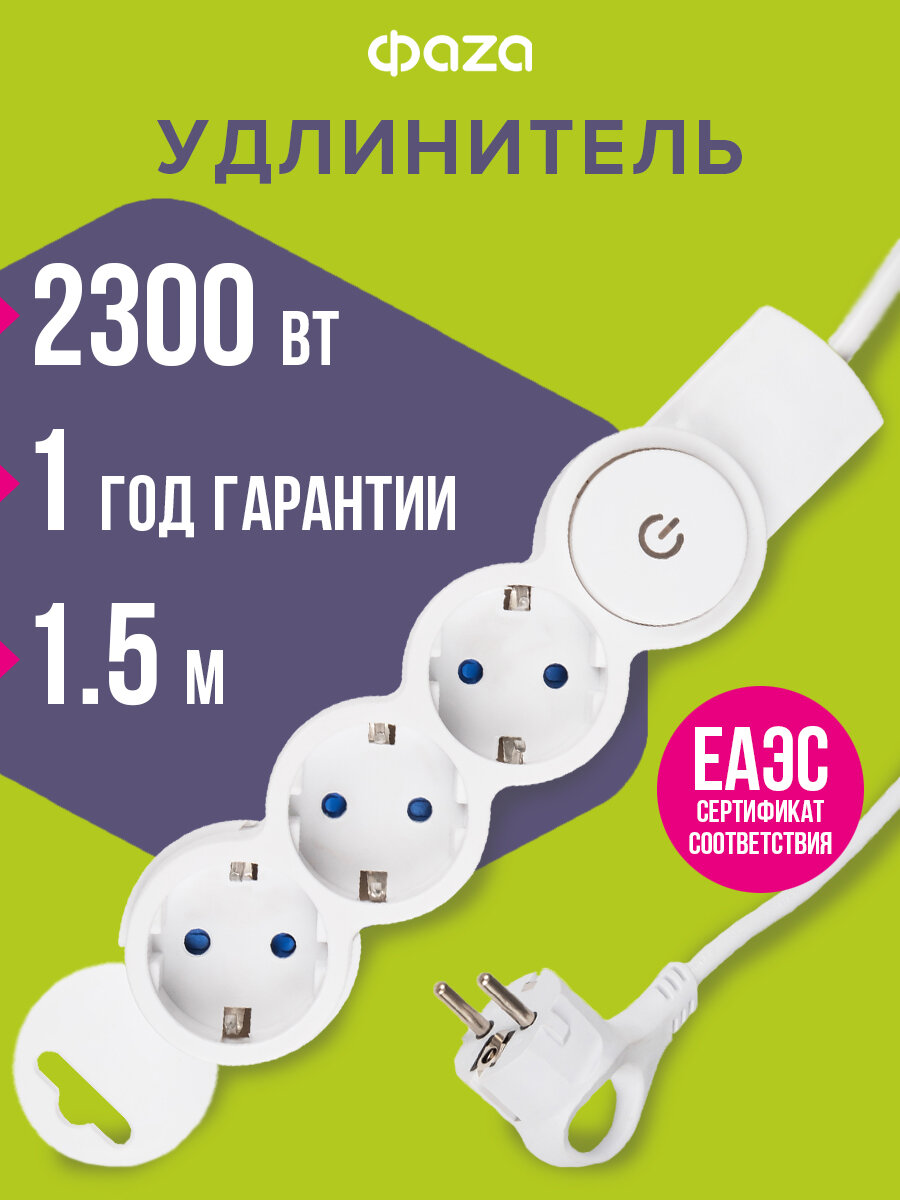 Удлинитель ФАZA с заземлением и выключением 3 гнезда 1,5 метра FW-03-150