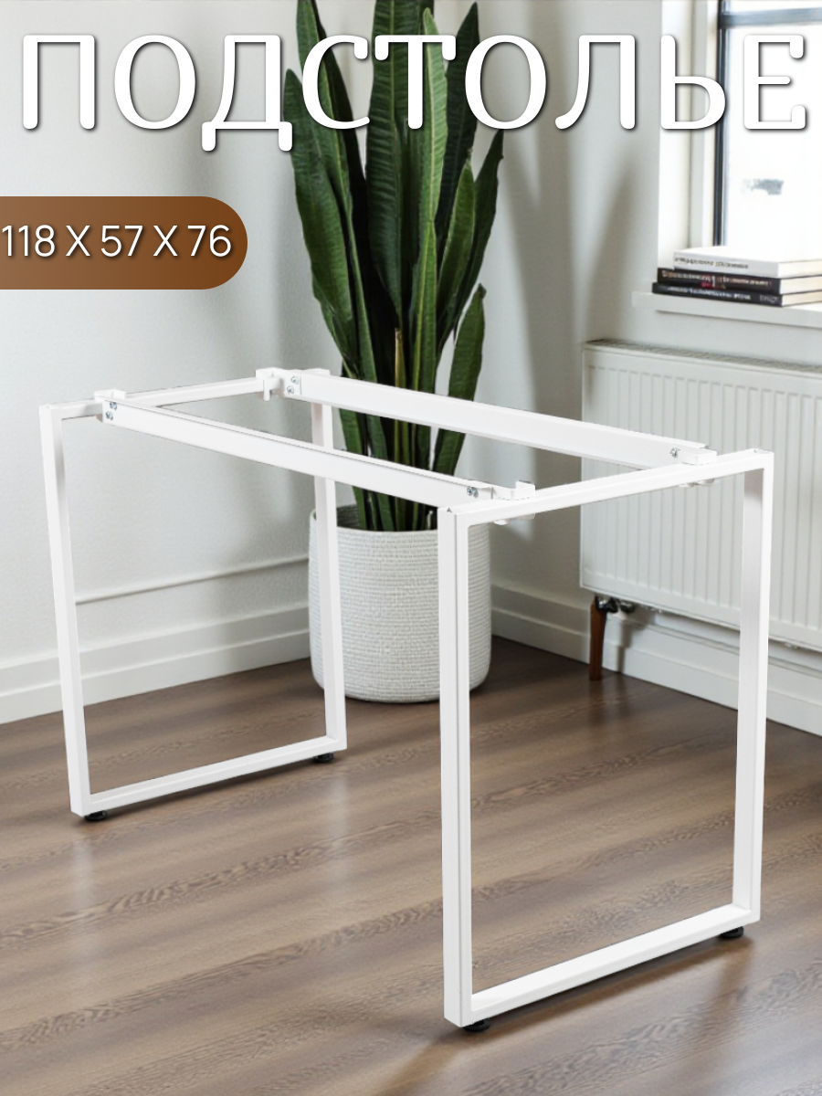 Подстолье для стола, KARS, 1180х570х755 цв. белый, ножки для стола