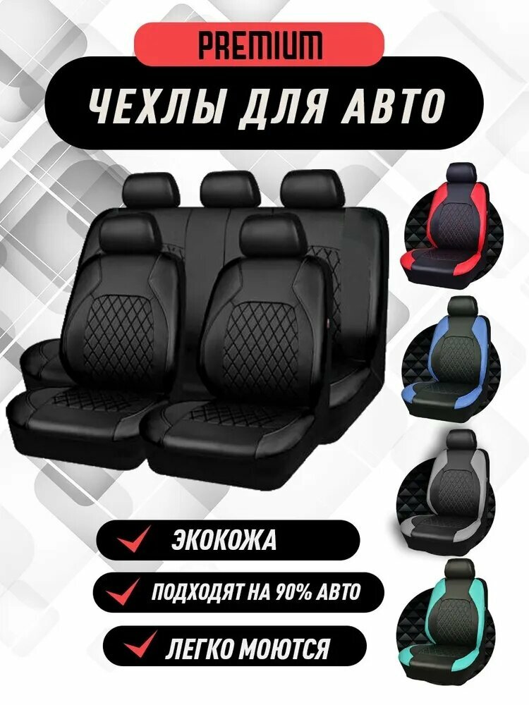 Чехлы для автомобильных сидений универсальные из экокожи комплект