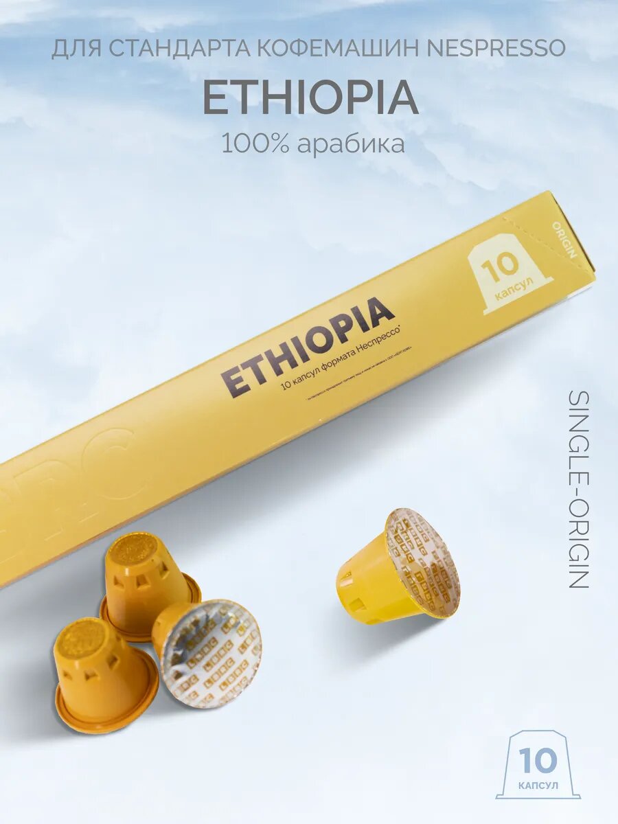 Кофе в капсулах для кофемашины неспрессо, Эфиопия, 10 шт