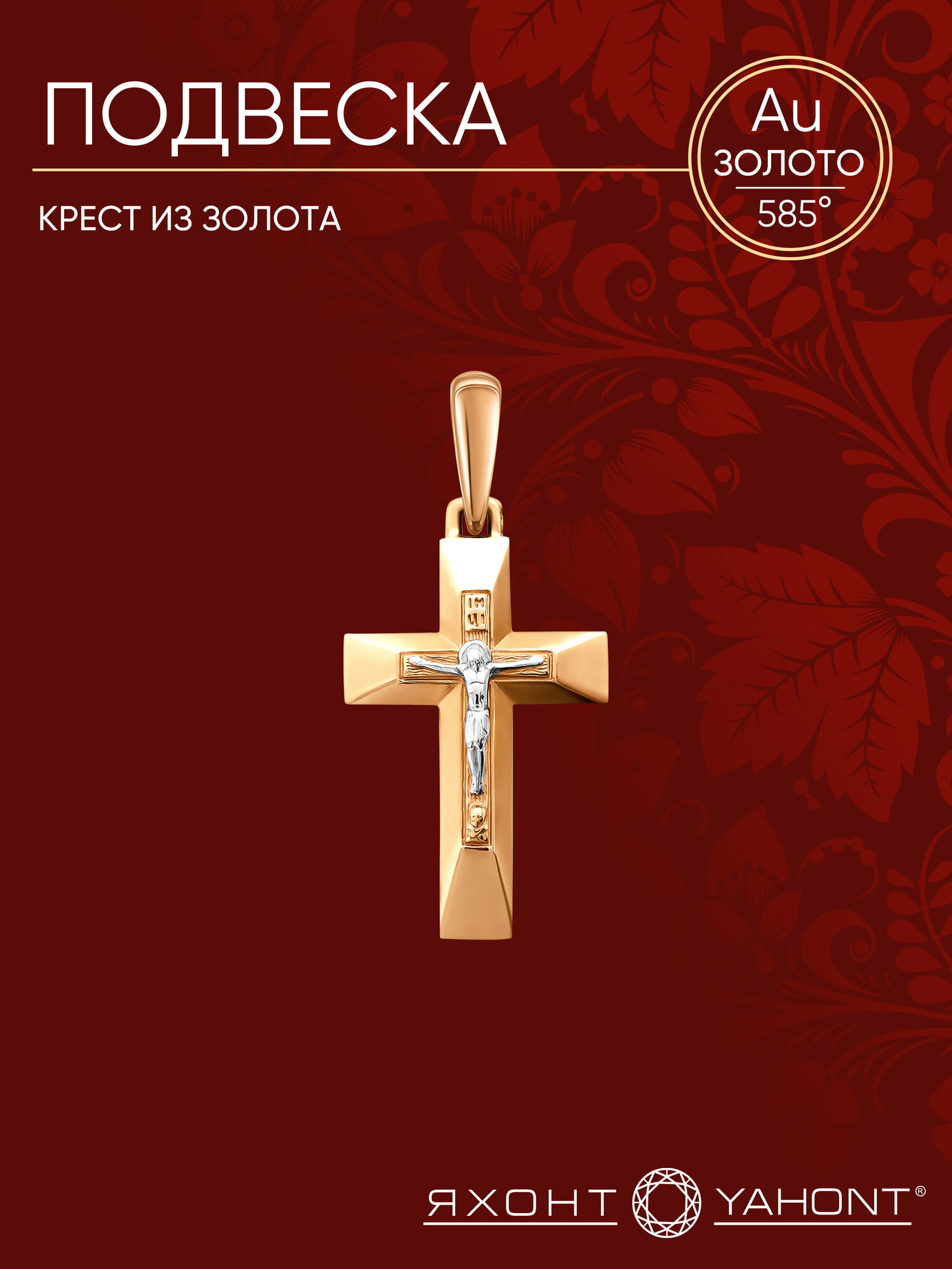 Крестик, красное золото, 585 проба, родирование