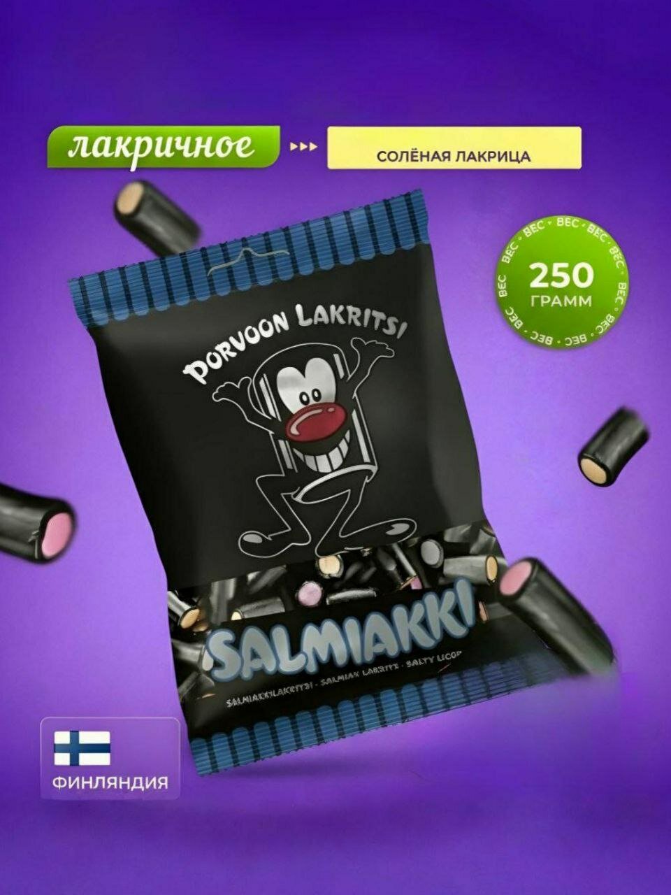 Конфеты жевательные со вкусом соленой лакрицы Porvoon Lakritsi Salmiaki, 250 г (Финляндия)