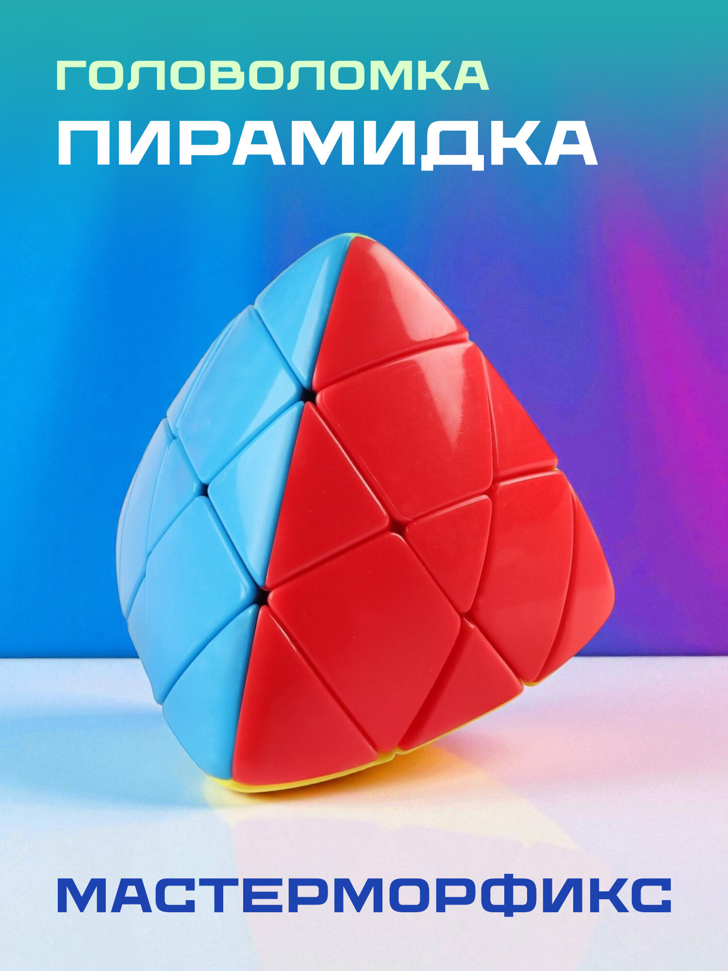 Головоломка Пирамидка FanXin Мастерморфикс 3х3х3, пластик, разноцветная