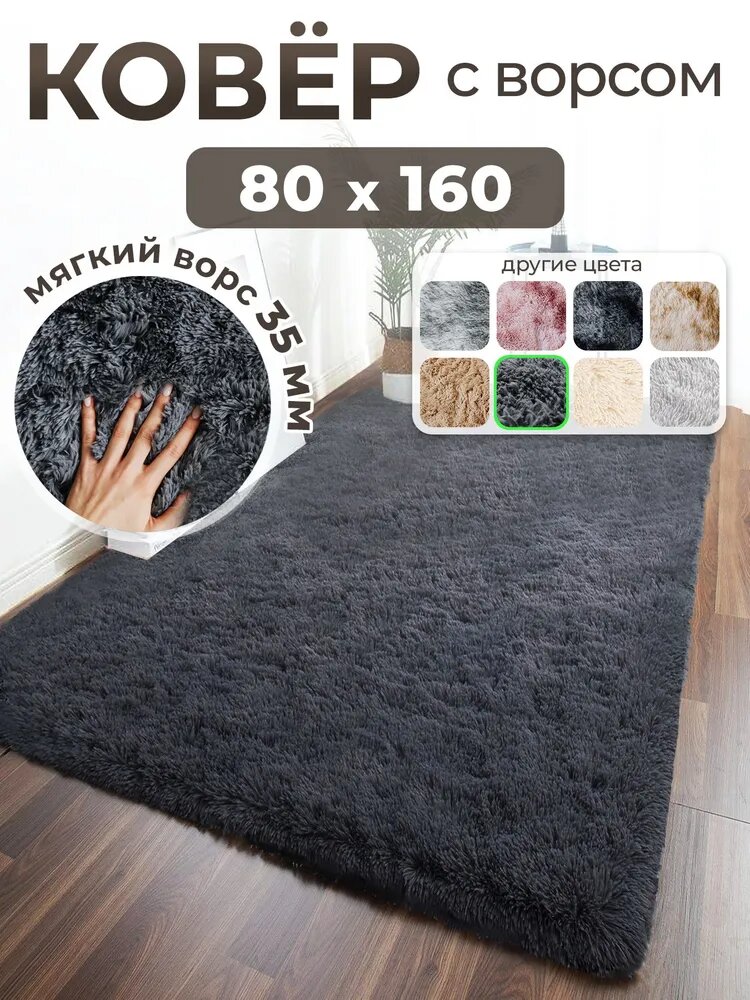 Ковер на пол с длинным ворсом меховой 80x160 серый ковер комнатный