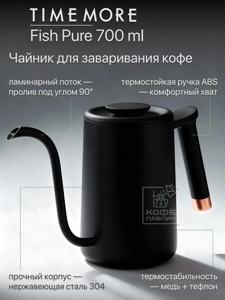 Чайник для заваривания кофе Timemore Fish Pure 700 мл, чёрный — нержавеющая сталь, тонкий носик и термостойкая ручка ABS
