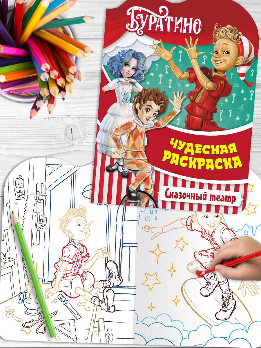 Чудесная раскраска для детей. Буратино. Сказочный театр, плотная бумага
