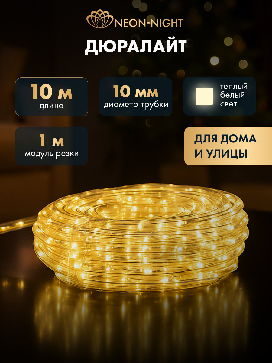 Дюралайт NEON-NIGHT 10 метров, 24 LED/м, 2W, тепло-белое свечение, IP65