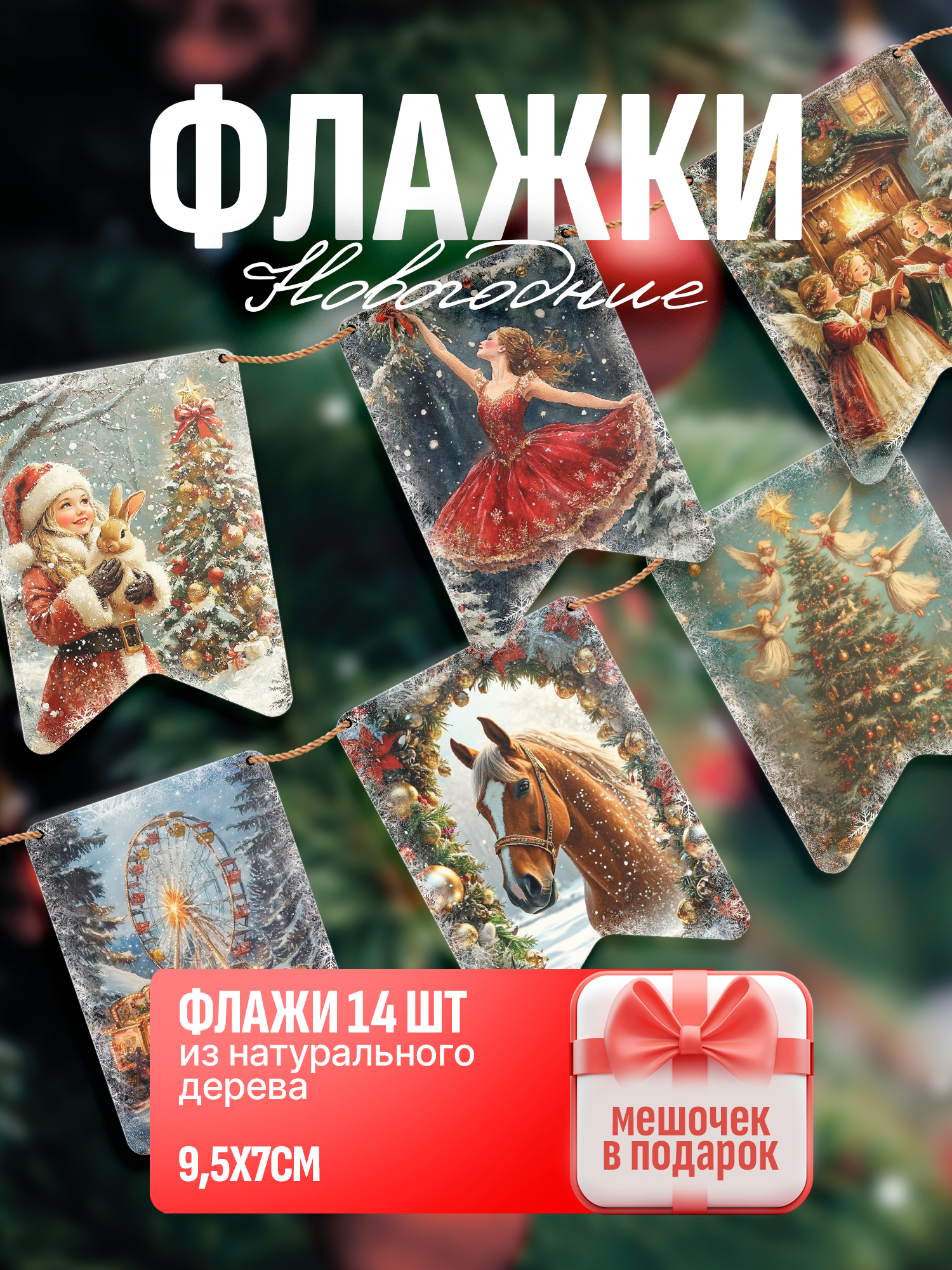 Флажки деревянные игрушки Новый Год и Рождество, набор 14 шт