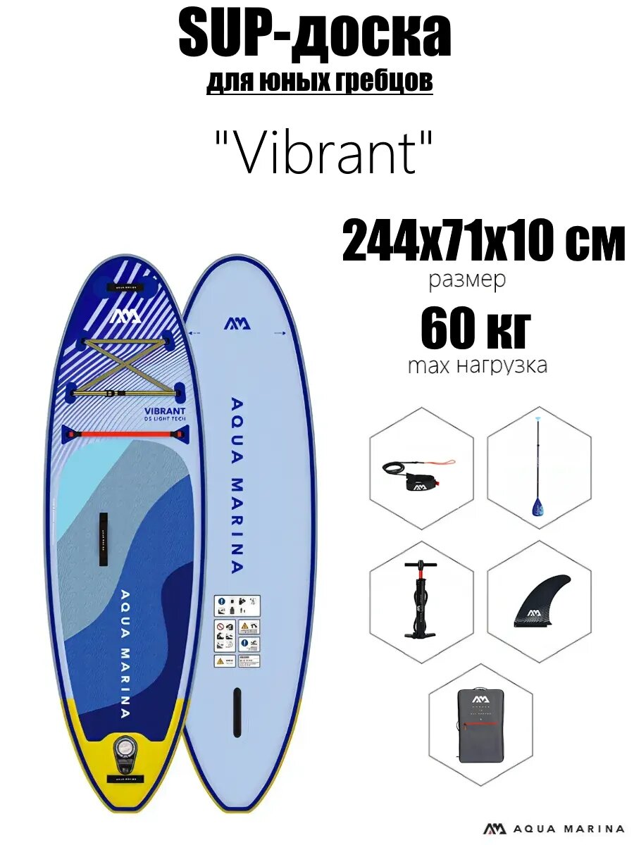 SUP-доска "Vibrant" 244х71х10см для детей, насос, весло, лиш, киль, ремнабор, сумка, до 60кг