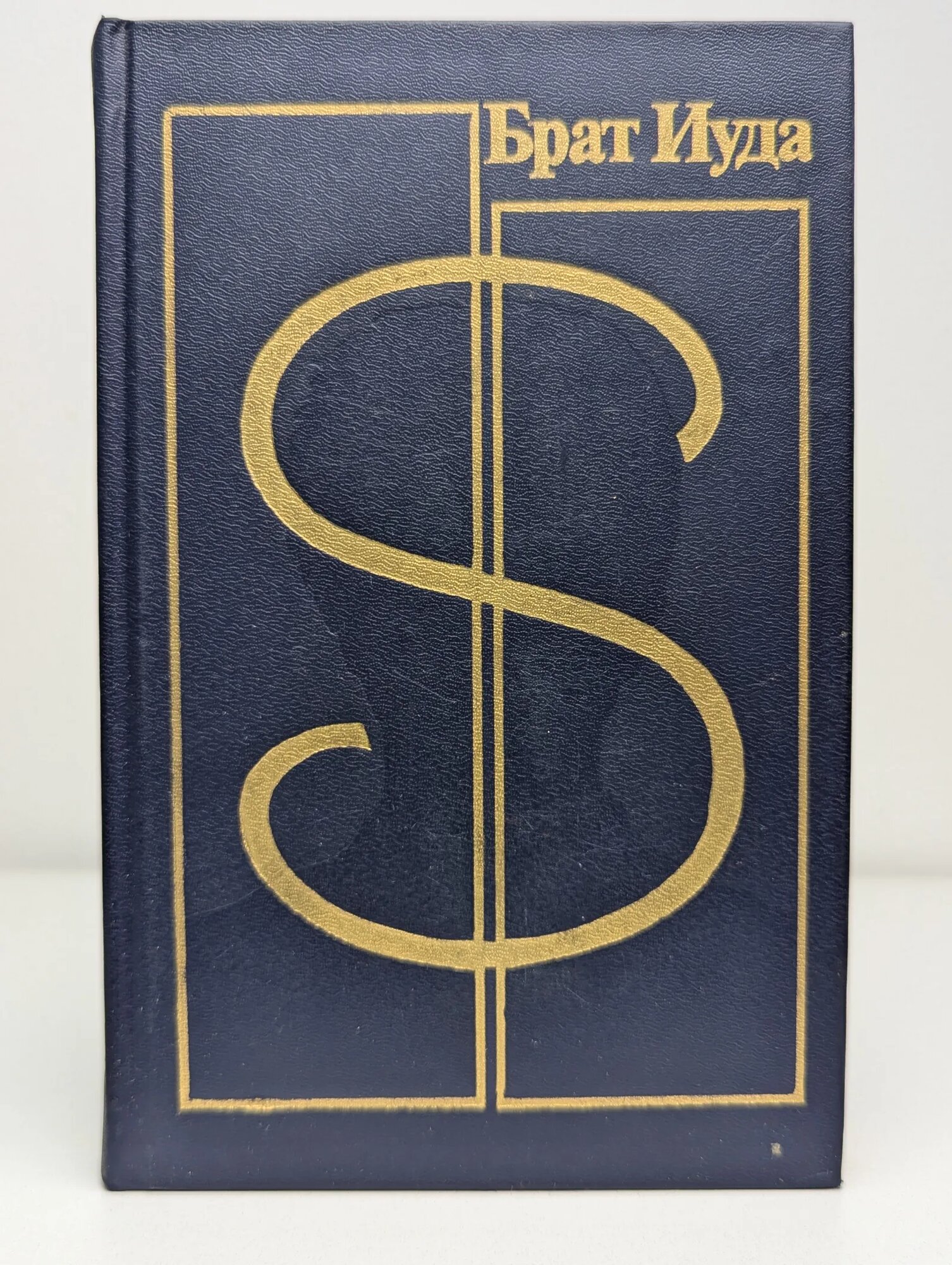 Брат Иуда. Сборник детективов советских и зарубежных авторов Сборник 1991