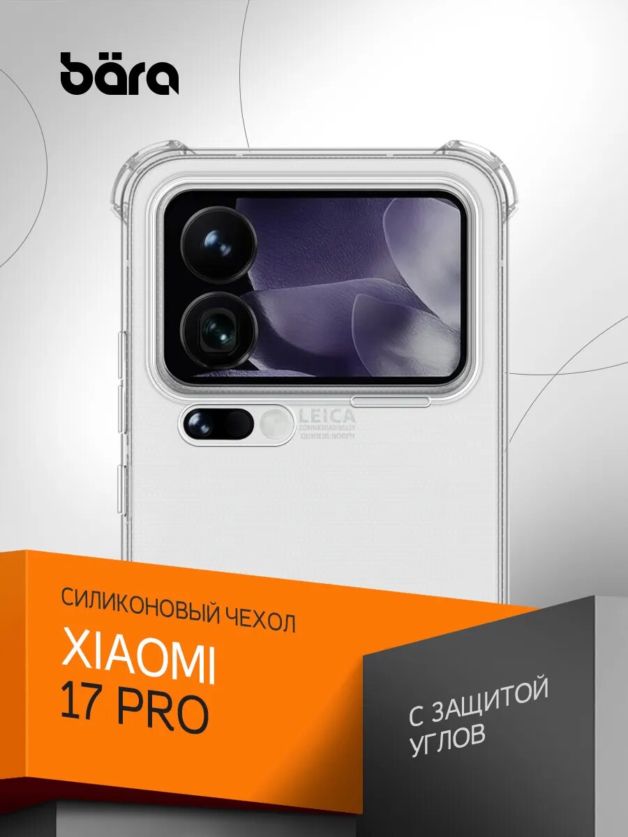 Чехол на Xiaomi 17 Pro / Сяоми 17 Про накладка, защита камеры и углов, прозрачный
