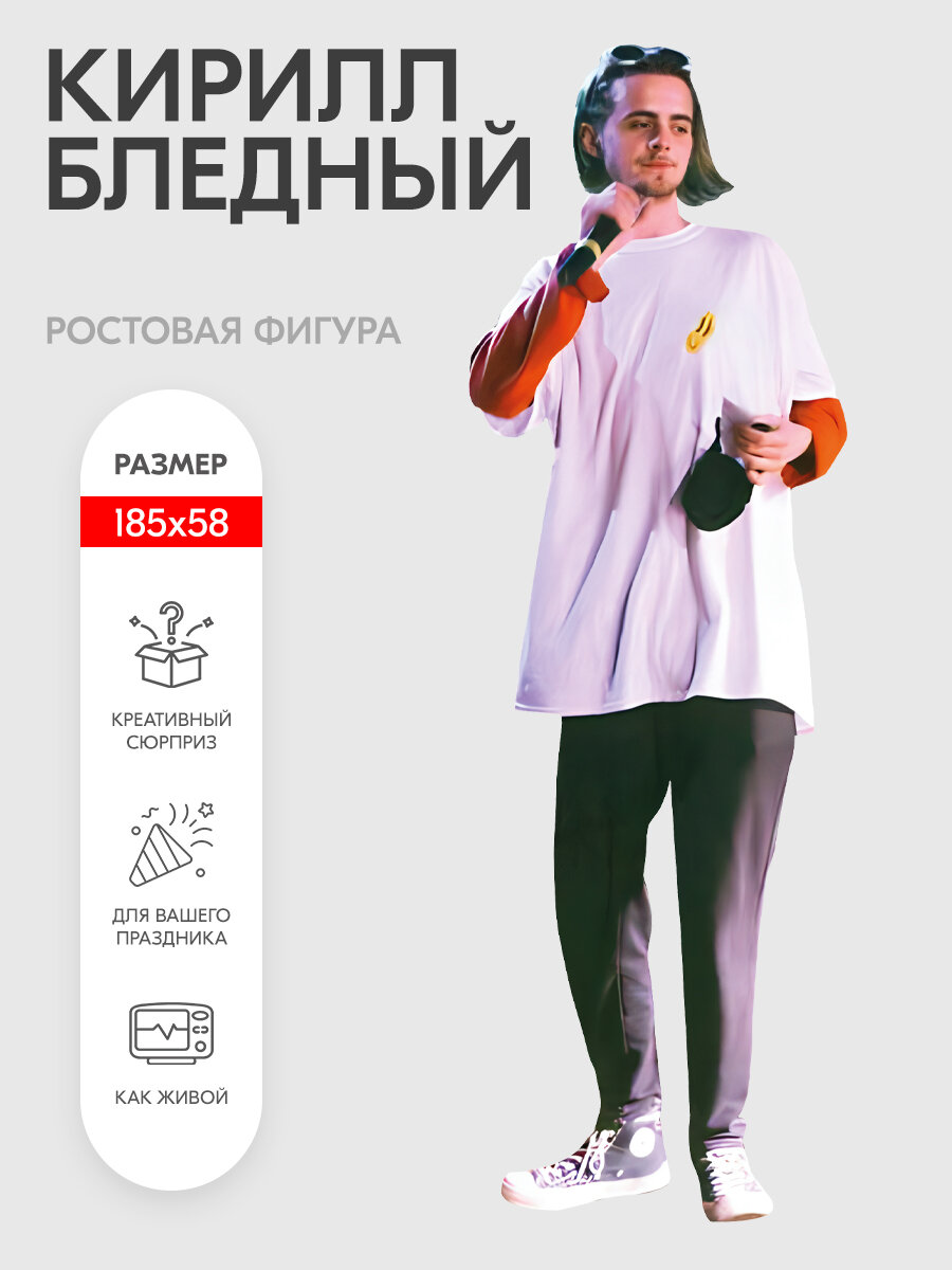 Аксессуар для фотосессий, Indoor-ad, Кирилл Бледный, ростовая фигура