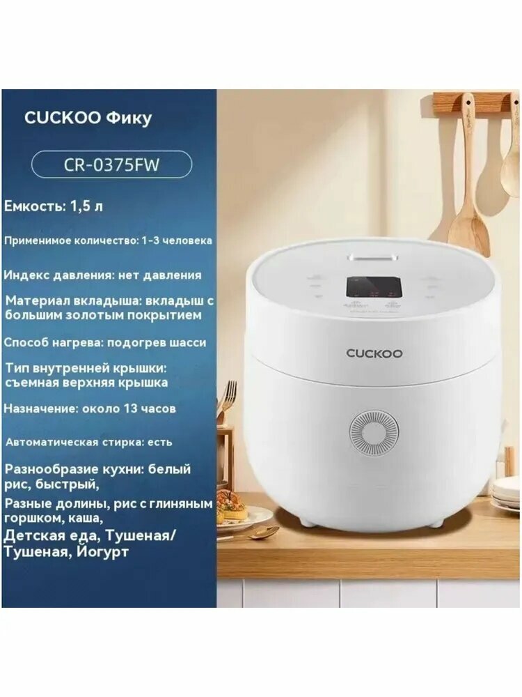 Cuckoo Рисоварка Многофункциональная рисоварка Cuckoo большой емкости. Мини 1.5 л, CR-0375FW