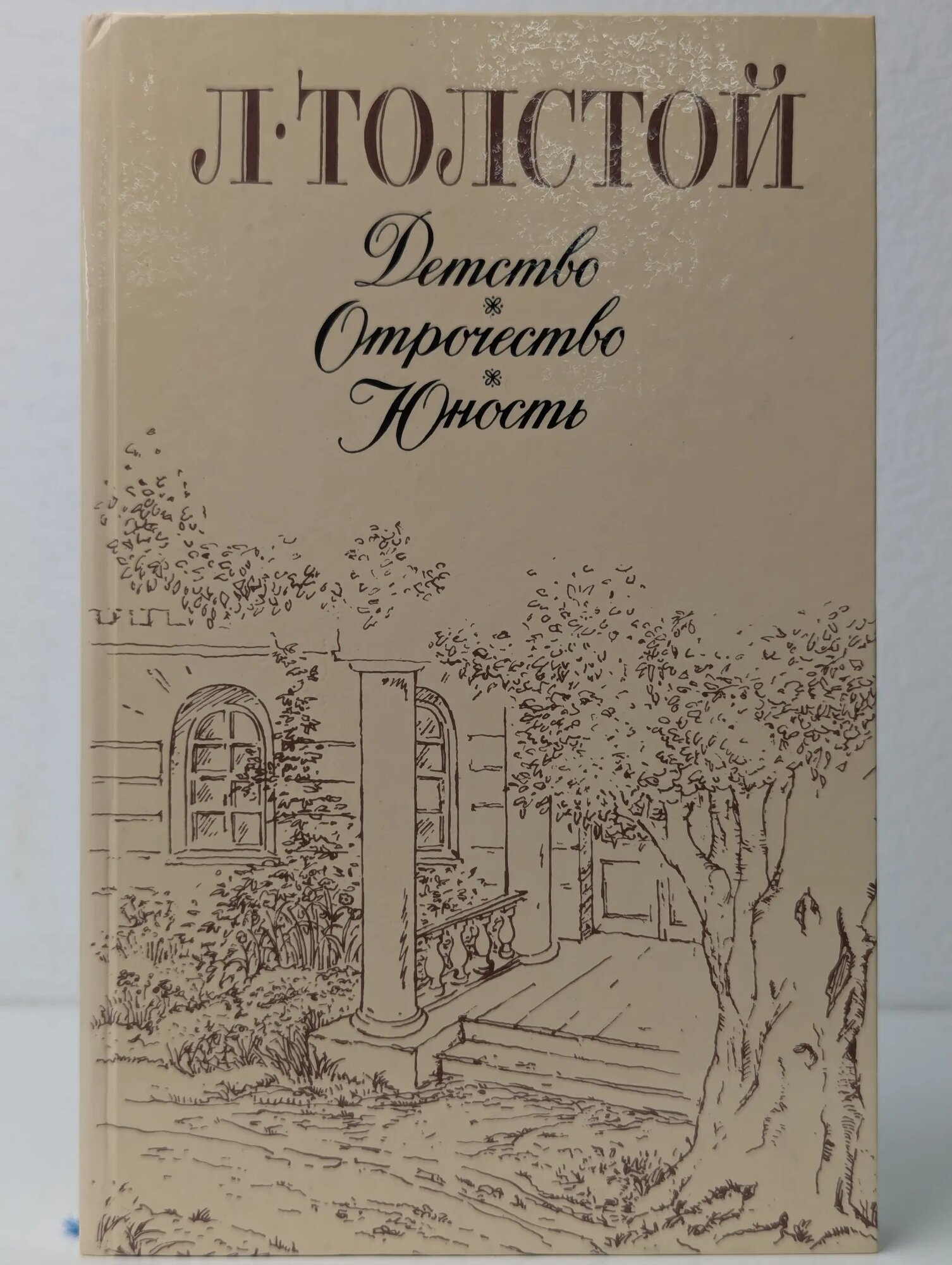 Детство. Отрочество. Юность Толстой Лев Николаевич 1987