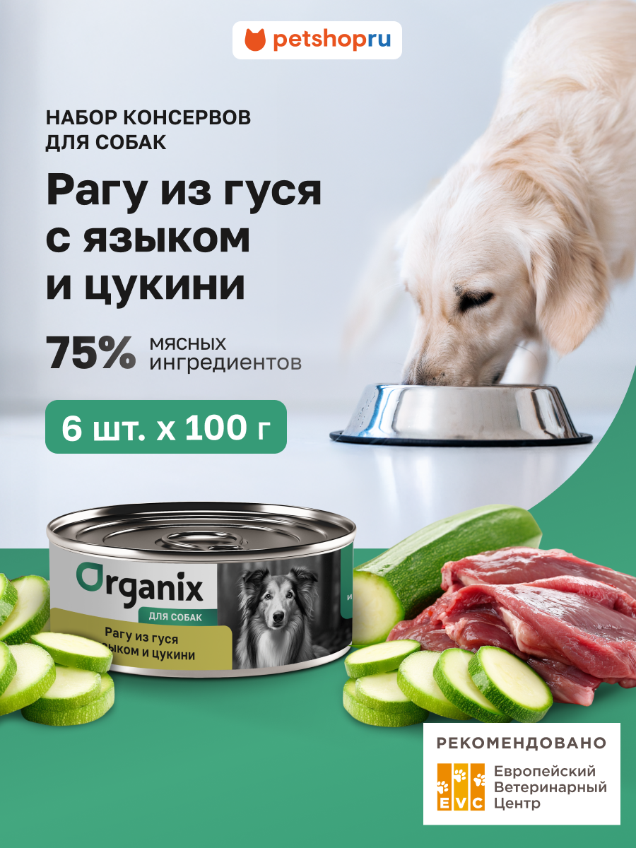 Organix Консервы для собак Рагу из гуся с языком и цуккини, влажный корм, 6шт х 100г