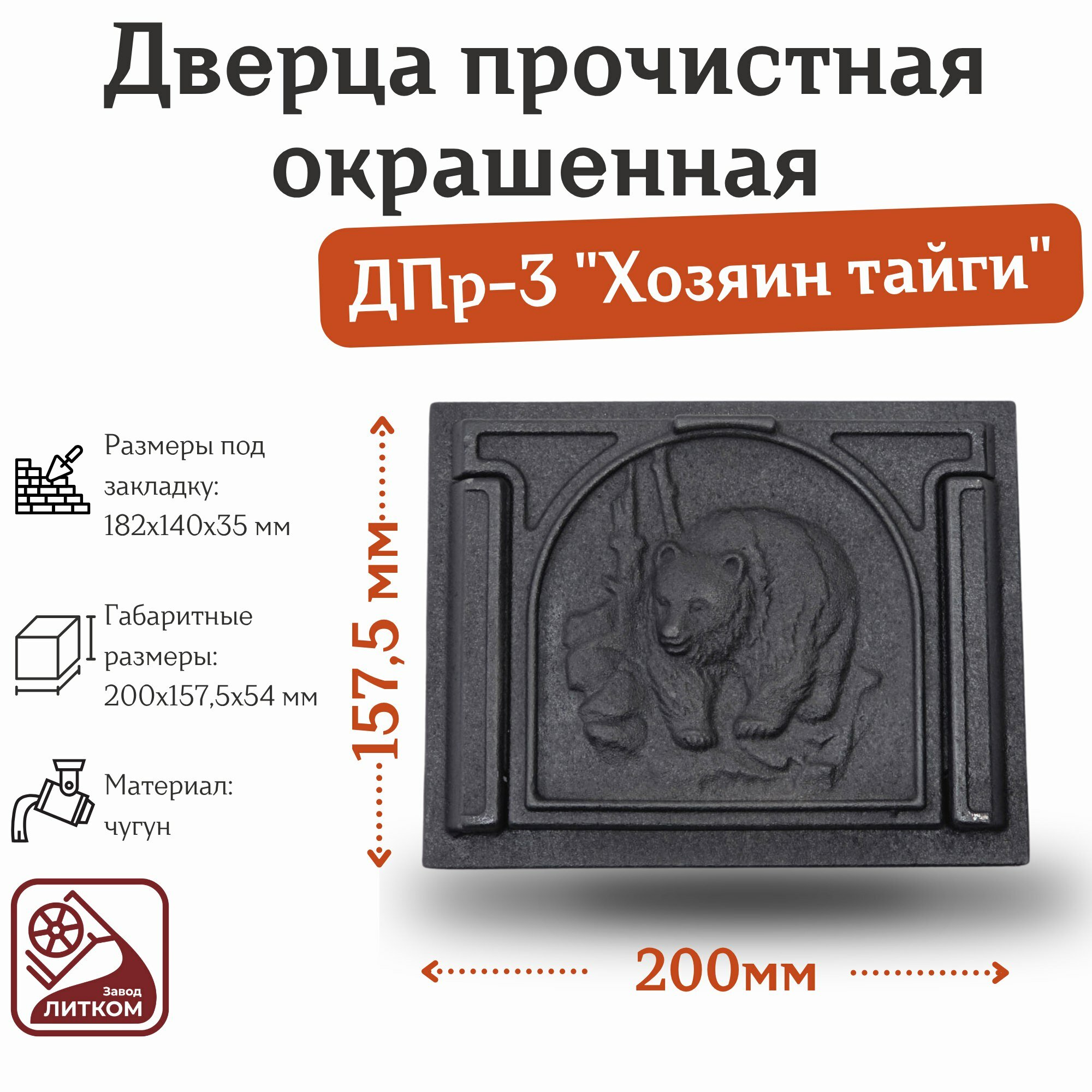 Дверца прочистная окрашеная ДПр-3 "Хозяин тайги" (200*157,5 мм)