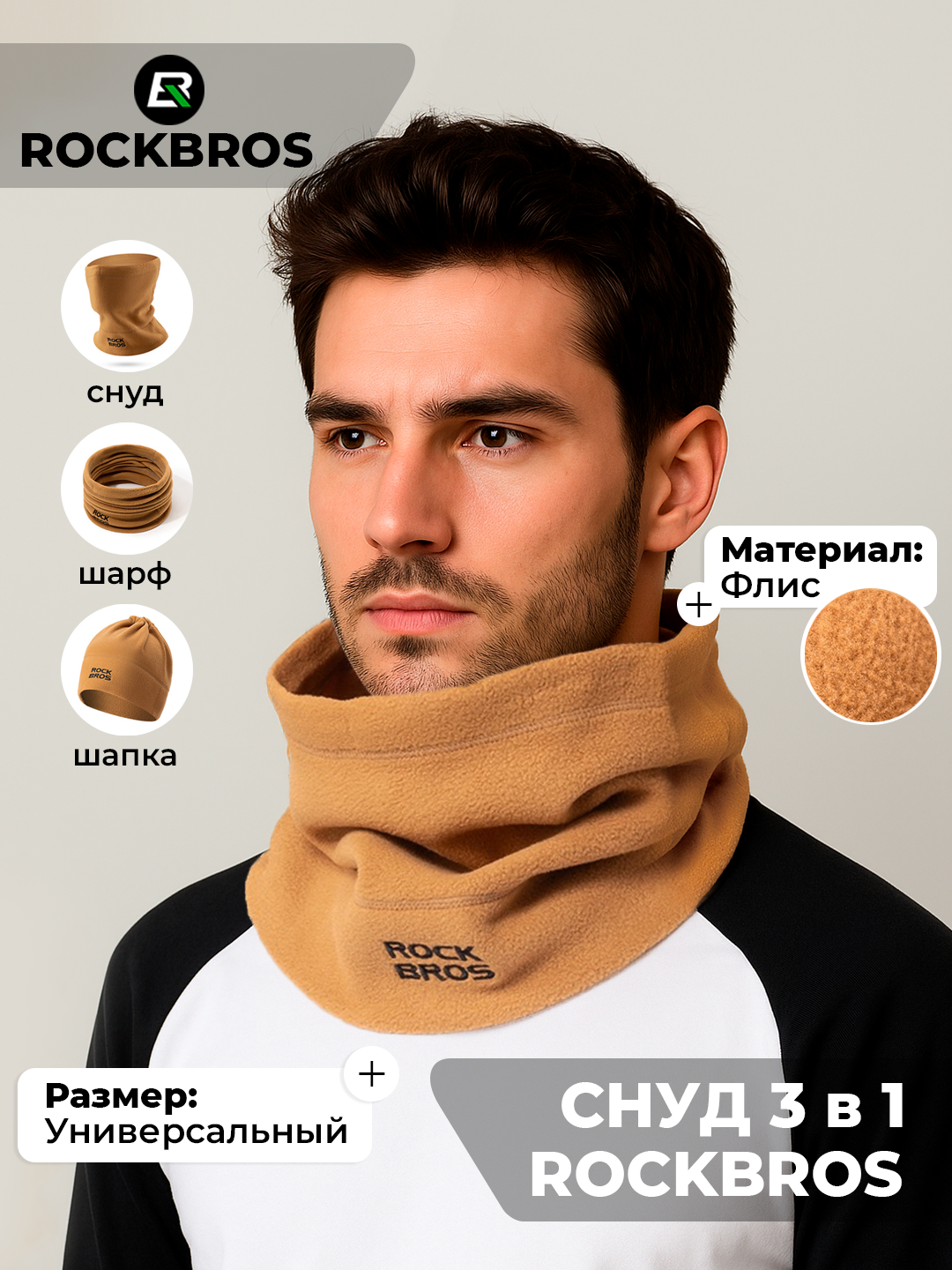 Снуд для мужчин и женщин