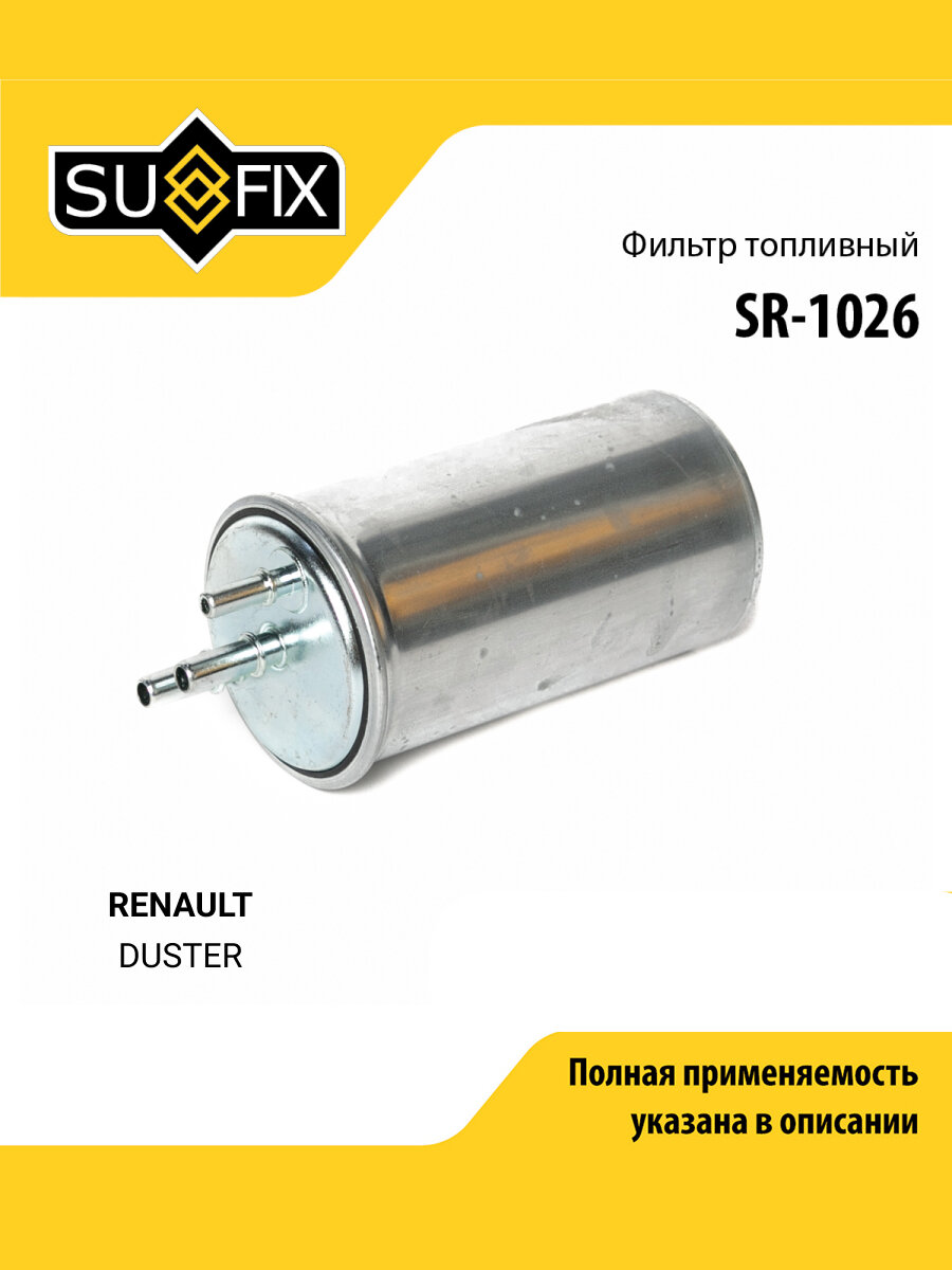 Фильтр топливный для RENAULT DUSTER / SUFIX SR-1026