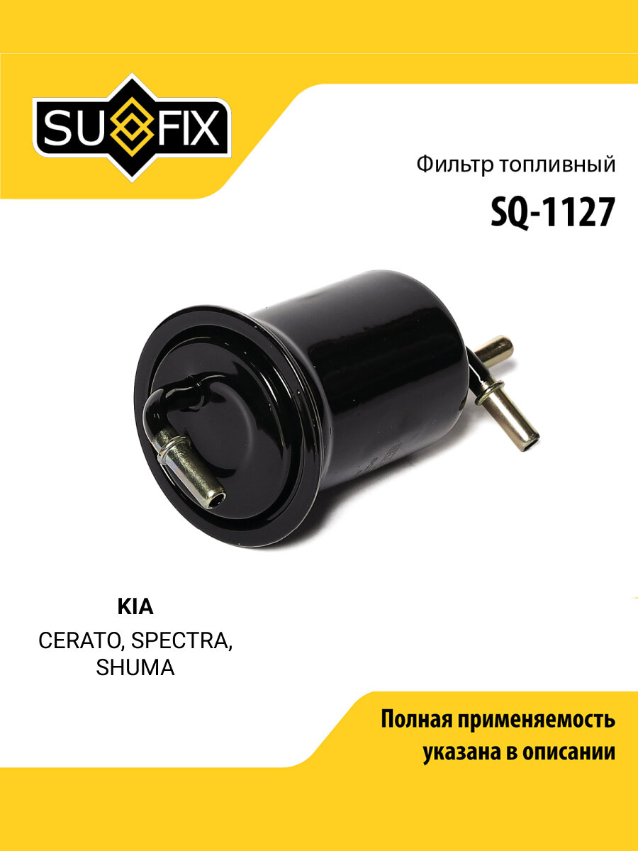 Фильтр топливный для KIA CERATO, SPECTRA, SHUMA / SUFIX SQ-1127