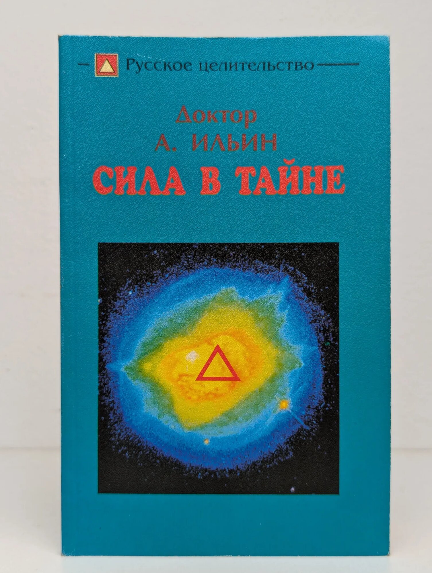 Сила в тайне Ильин Александр Яковлевич 1998